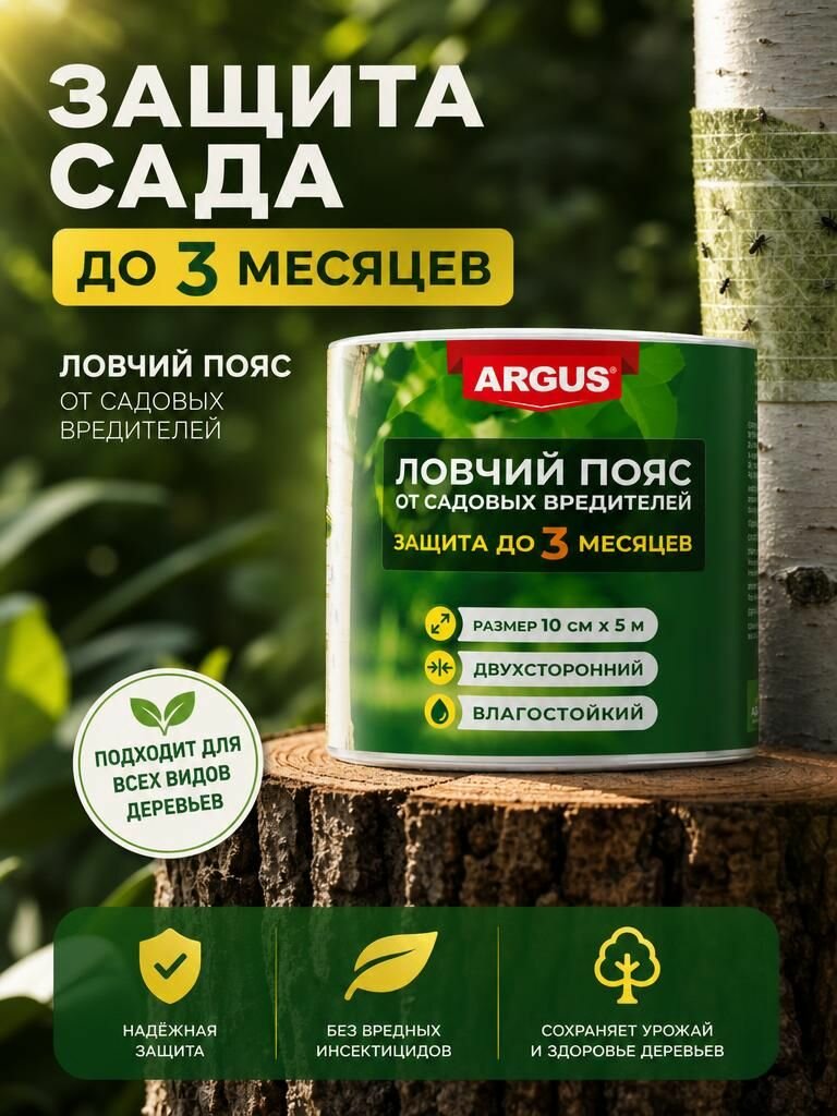 Ловчий пояс ARGUS GARDEN, 10 см x 5 м, для защиты от насекомых