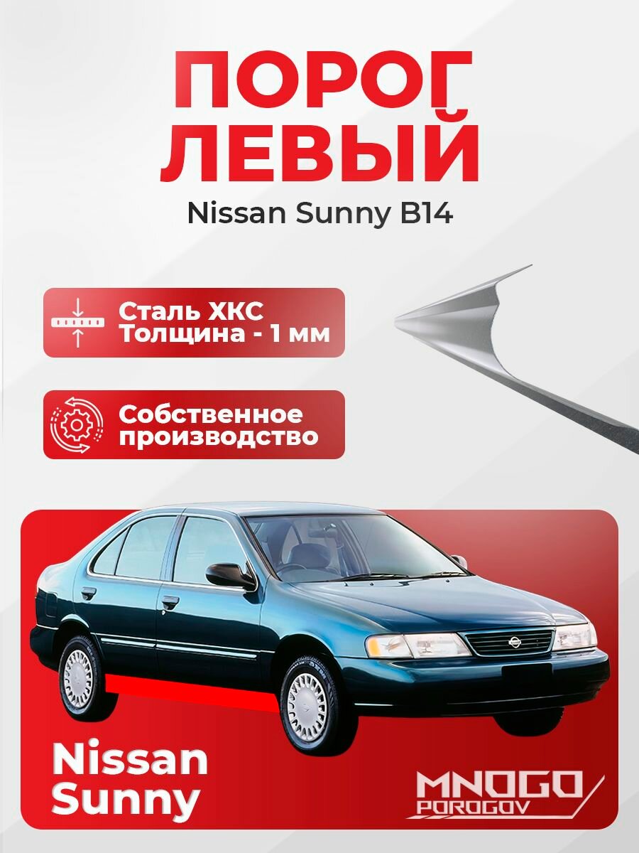 Левый порог на Nissan Sunny B14 Седан 4 дв.1994-1999 холоднокатаная сталь, толщина 1 мм Ниссан Санни B14 , левая сторона, кузовной ремонт.