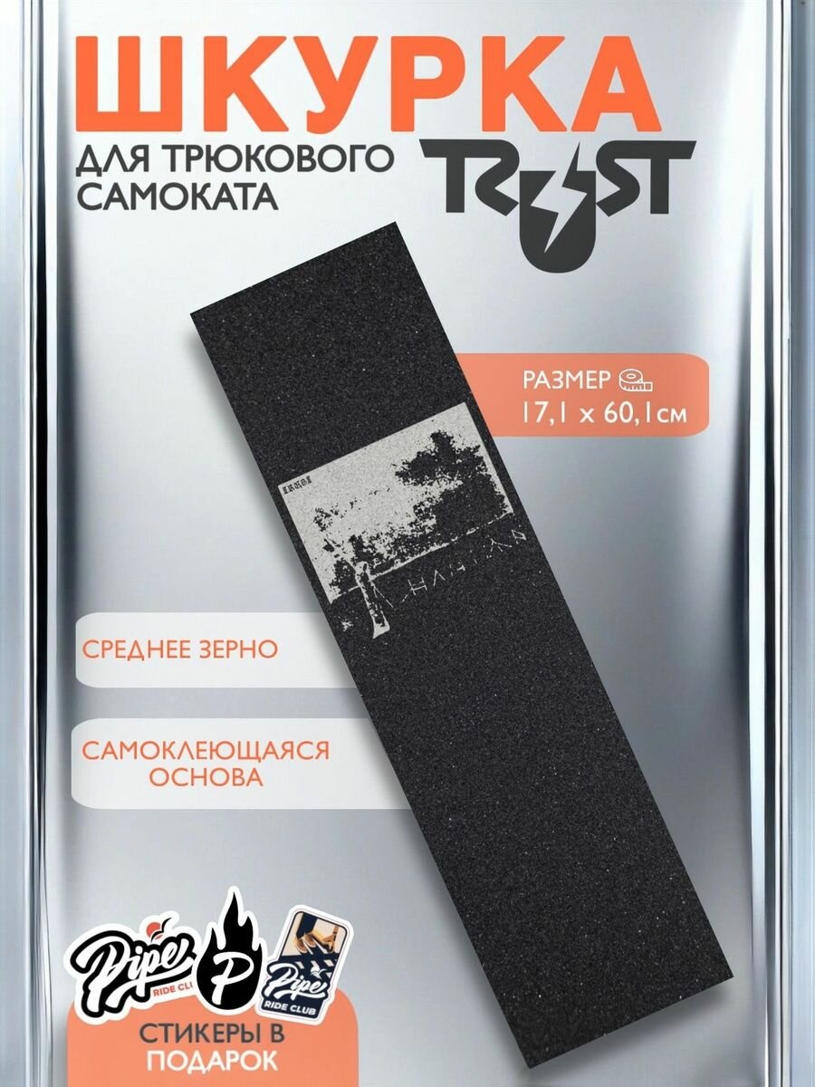 Шкурка для трюкового самоката TRUST Cold 7х24