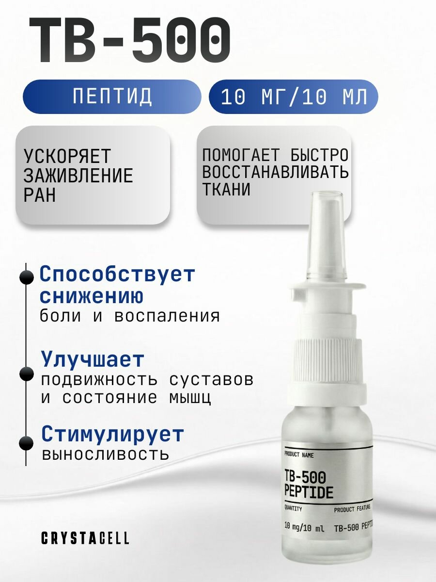 TB 500 пептид спрей CRYSTACELL 10 мг/10 мл сыворотка с аминокислотами для суставов и связок