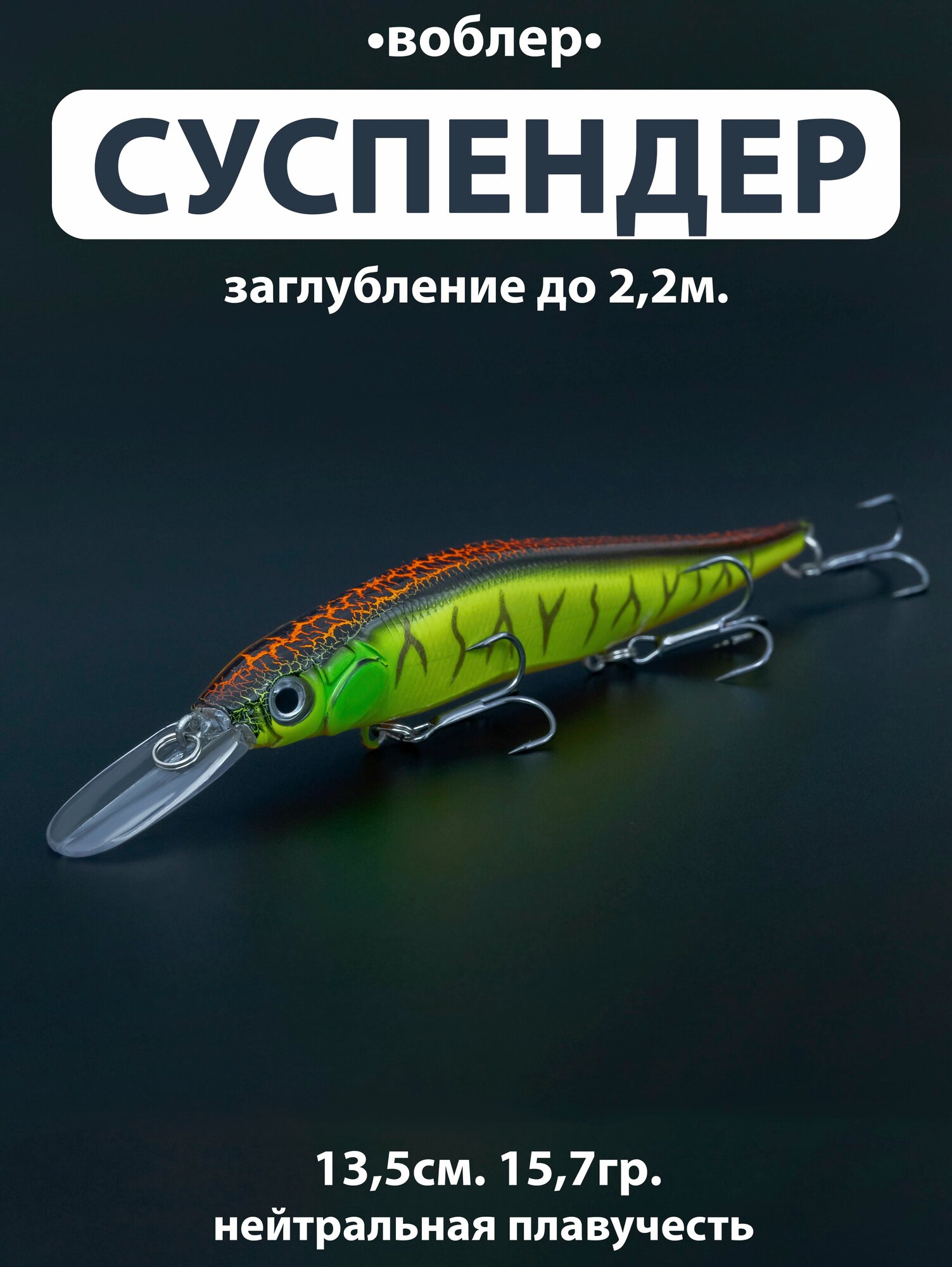 Суспендер заглубление до 2.2м (13,5см. 15,7гр.) Proberos SP Concept VISION ONETEN. Минноу воблер для рыбалки