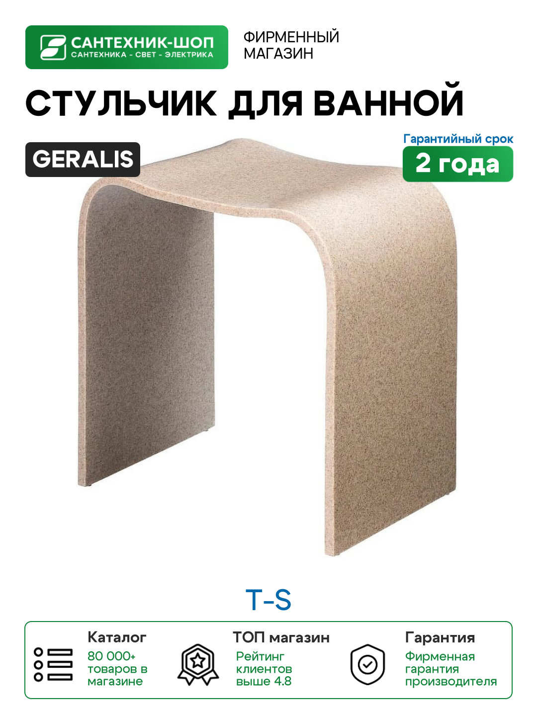 Стульчик для ванной Geralis T-S Песочный
