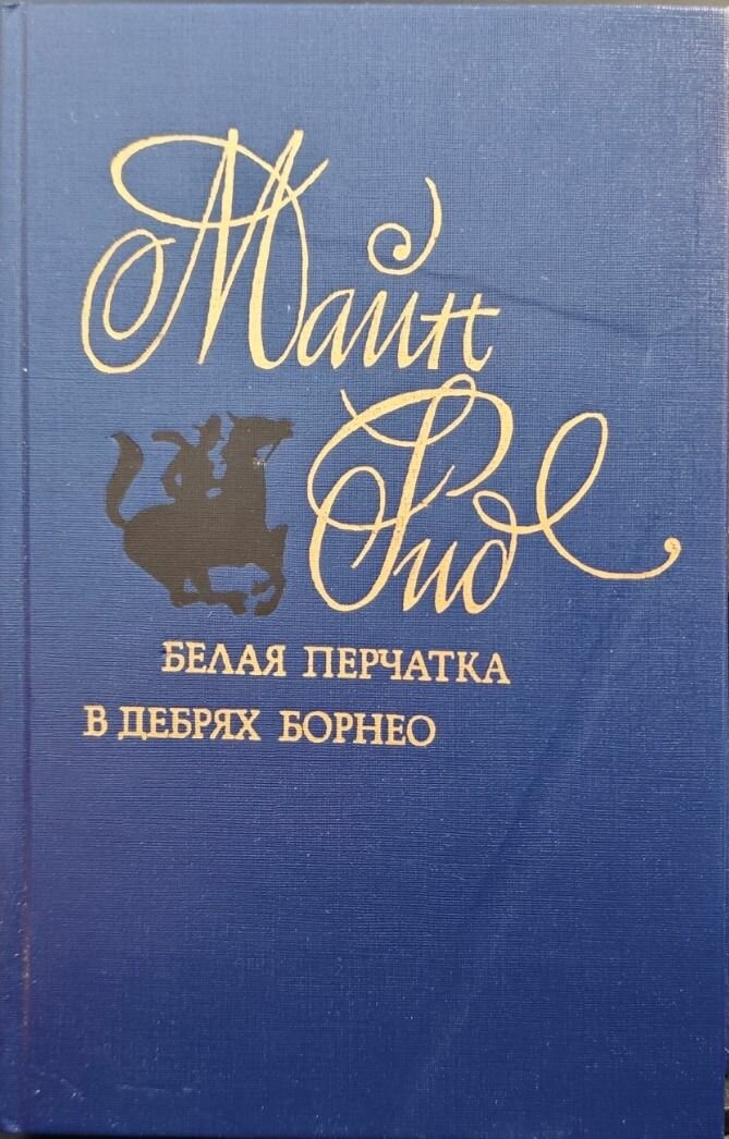 Белая перчатка. В дебрях Борнео. Рид Томас Майн. Художественная литература. 1991. Твёрдый переплёт. 477 стр