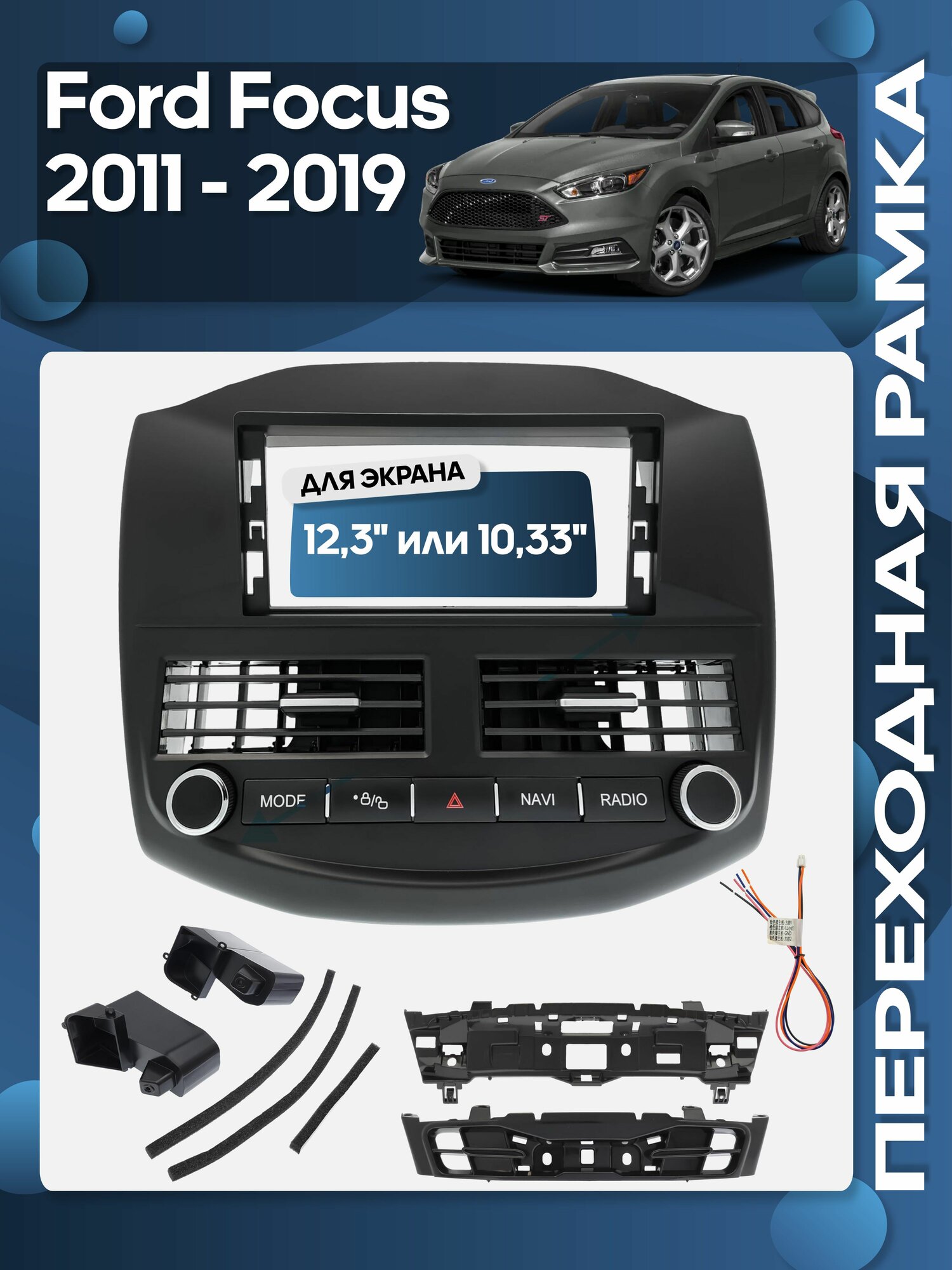 Рамка переходная Ford Focus 2011 - 2019 для 12,3" магнитолы / Wide Media