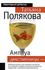 Б/У Полякова"Амплуа девственницы"2006г