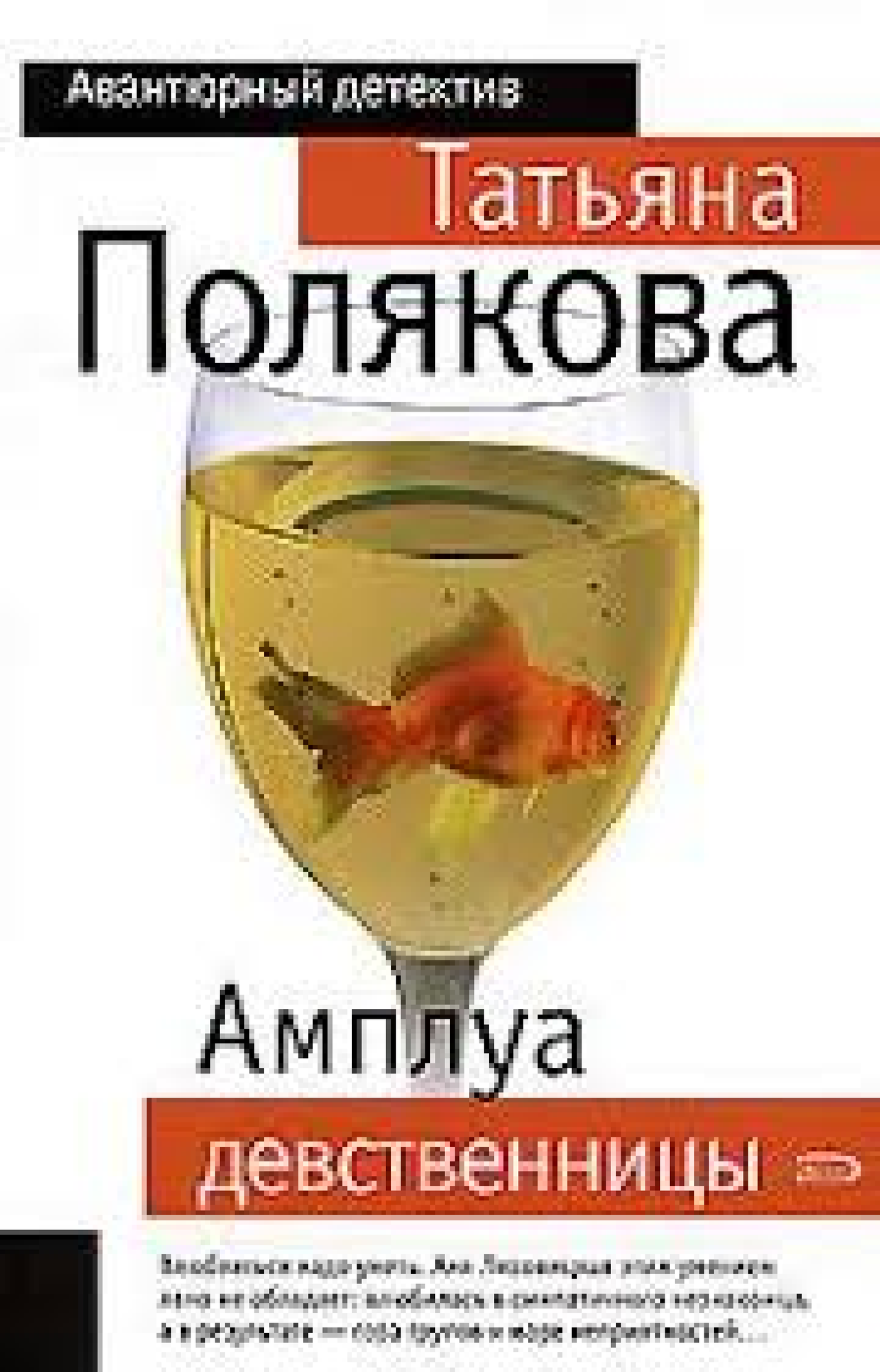 Б/У Полякова"Амплуа девственницы"2006г