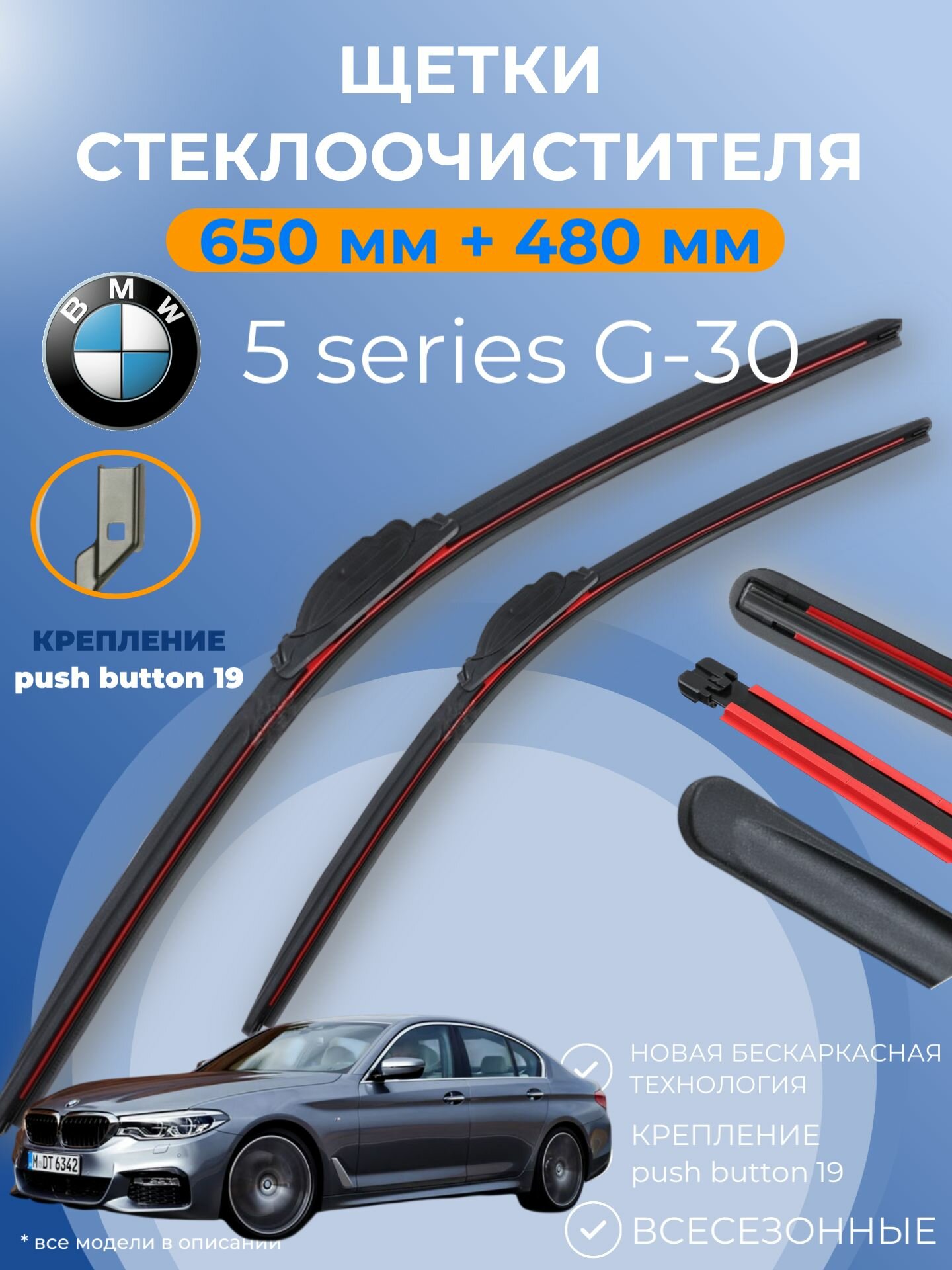 Дворники BMW 5 G 30 2016- 2024 БМВ 5 серии щётки 650 мм и 480 мм крепление кнопка push button 19. Щетки стеклоочистителя бескаркасные композитные.