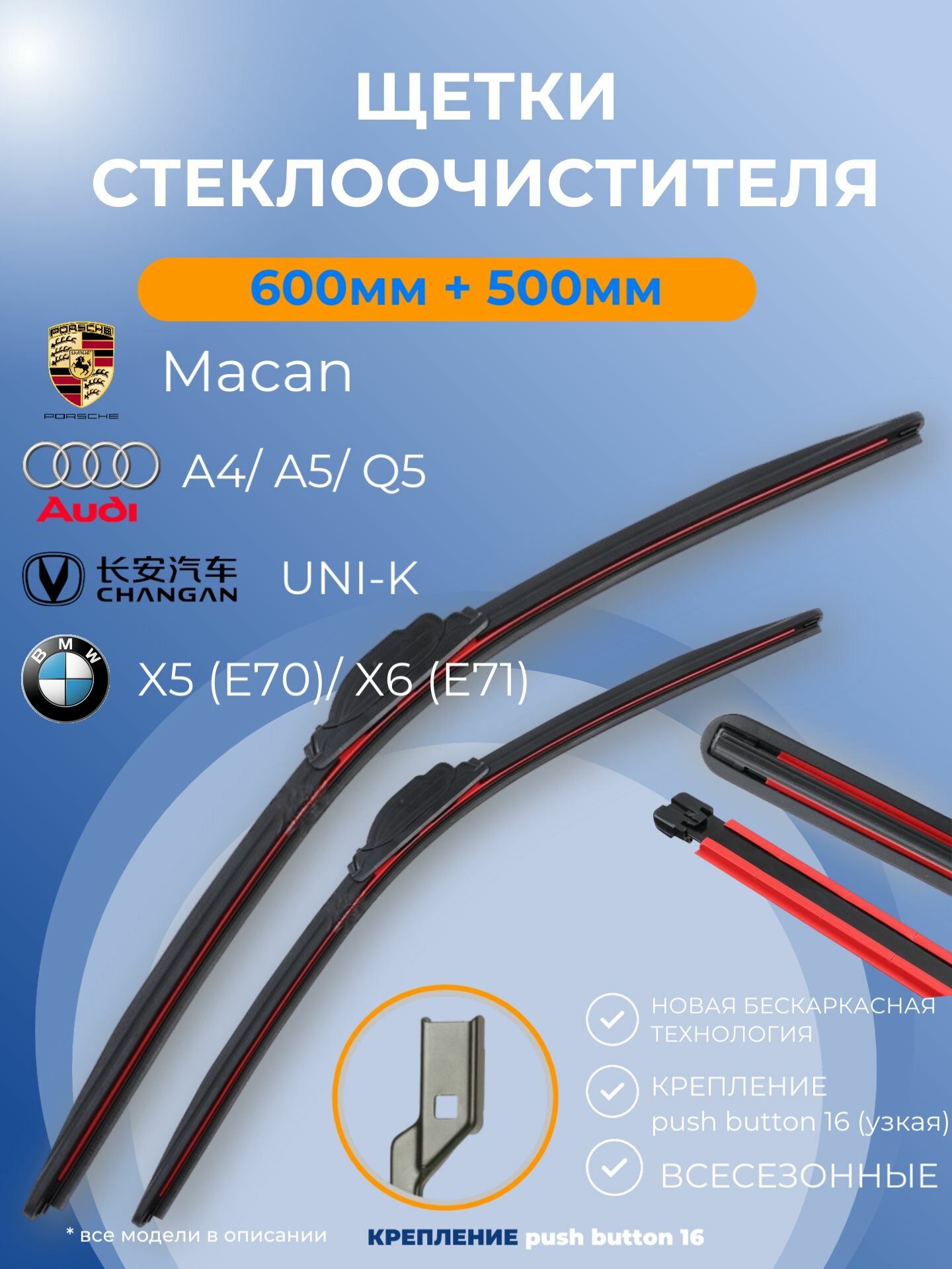 600 мм 500 мм крепление Push Button 16. Бескаркасные щетки стеклоочистителя, дворники для авто.