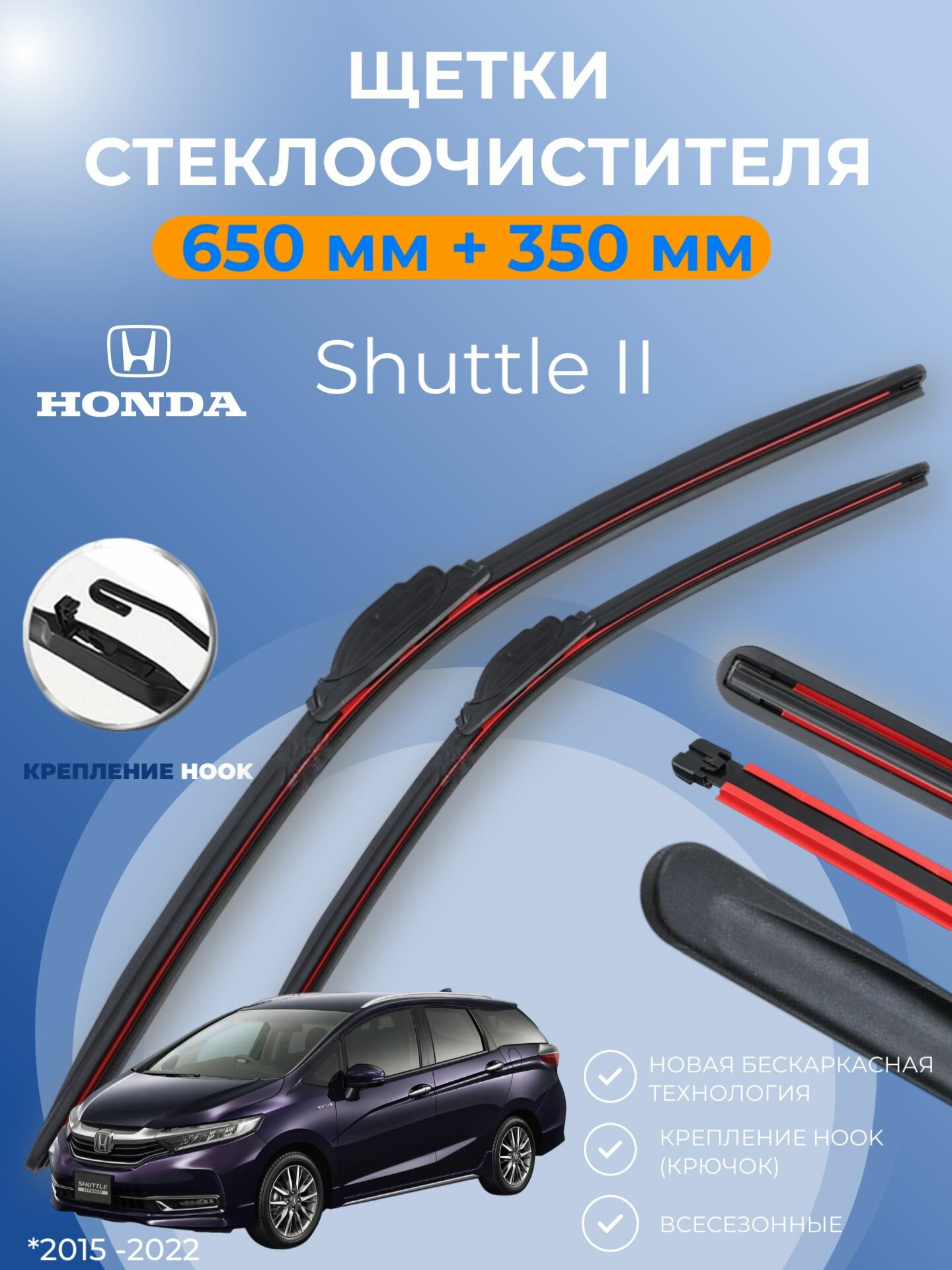 Дворники для Honda Shuttle II 2015 - 2022 Хонда Шатл 2 поколение щётки 650 мм и 350 мм крепление крючок. Щетки стеклоочистителя бескаркасные композитные.