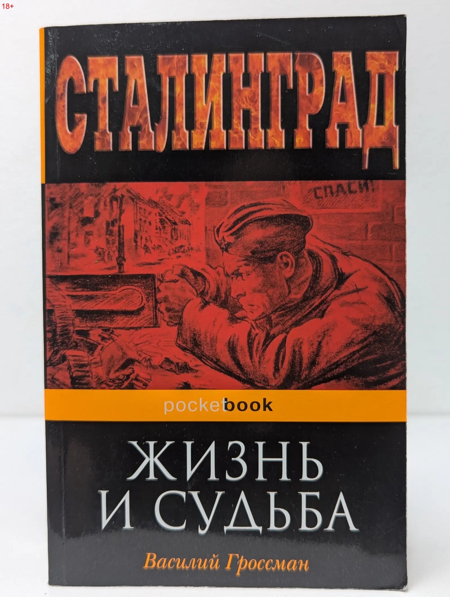 Pocket book. Жизнь и судьба Гроссман Василий Семенович 2014