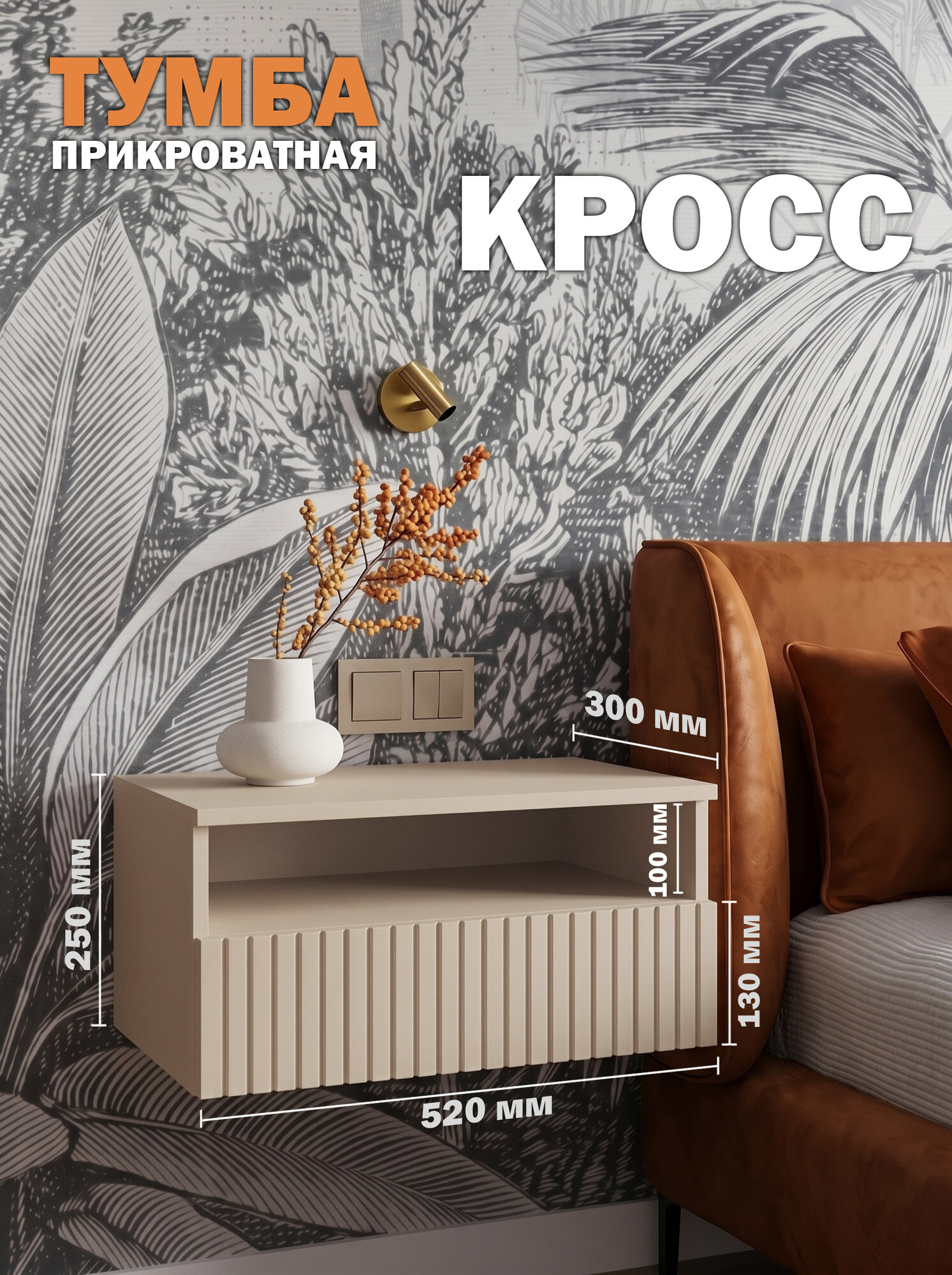 Тумба прикроватная подвесная Кросс, 52см х 30см х25см, Велюр