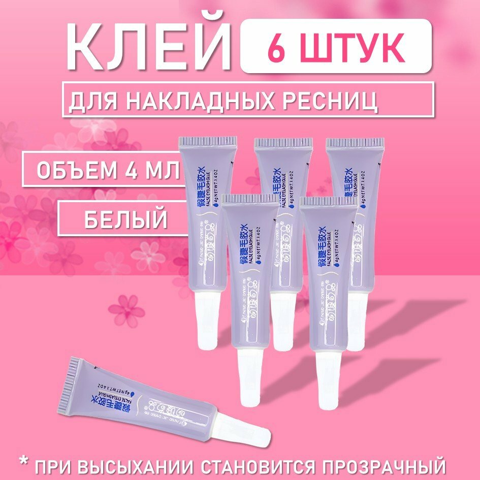 Клей для накладных ресниц, пучков, страз 6 шт