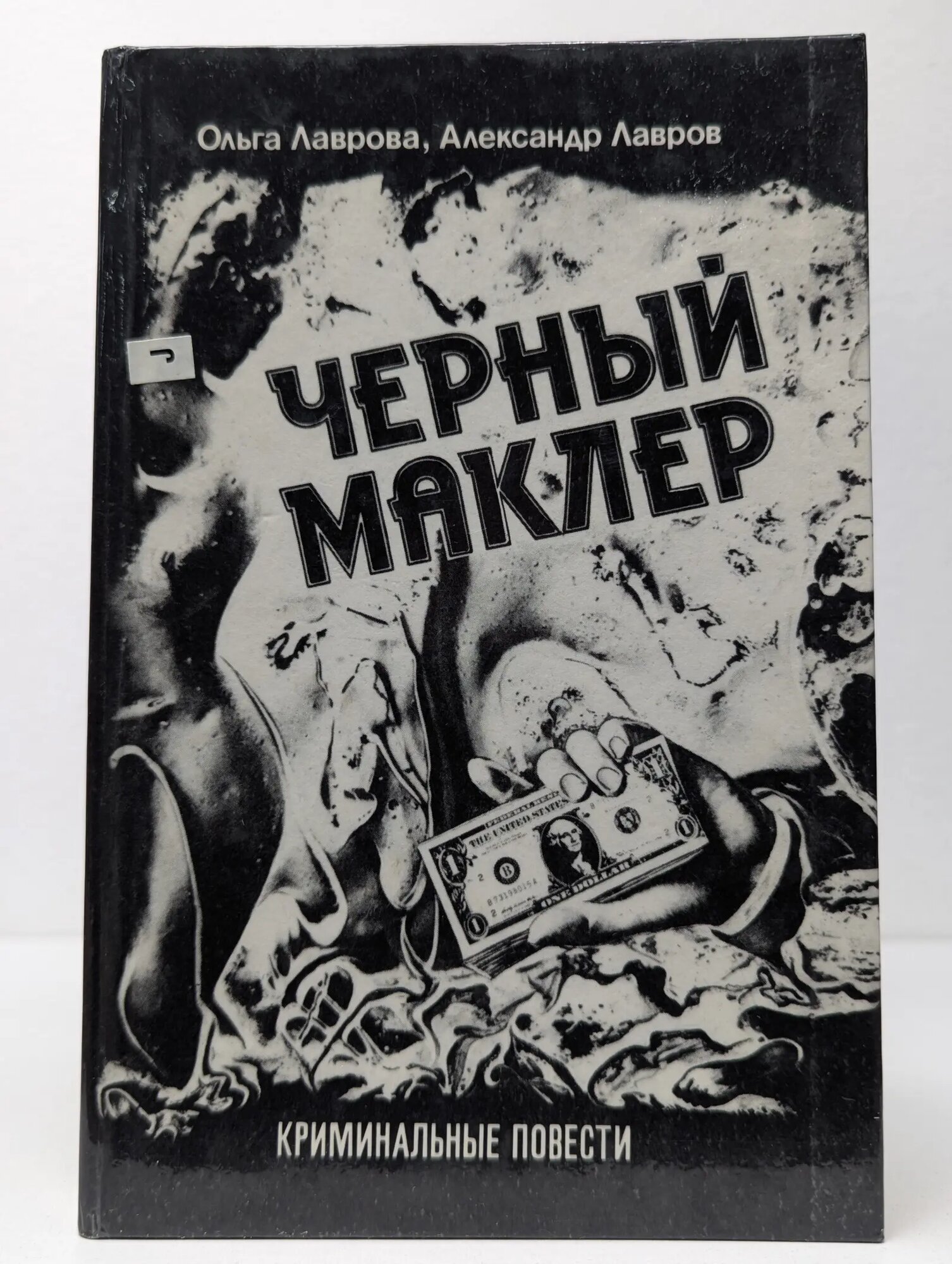 Криминальные повести. Черный Маклер Лавров Александр Сергеевич, Лаврова Ольга Александровна 1990