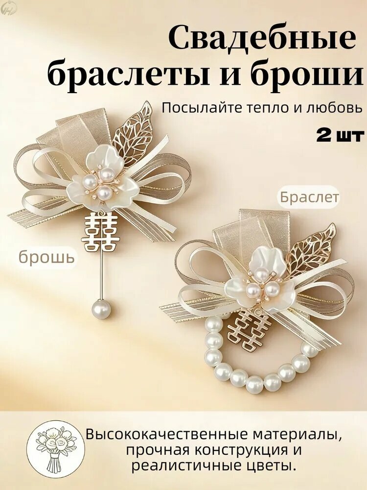 Набор для свидетелей браслет и бутоньерка