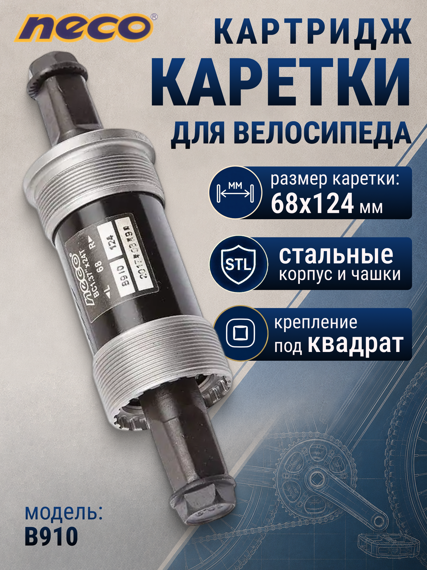 Картридж каретки B910, 68*124мм/160066
