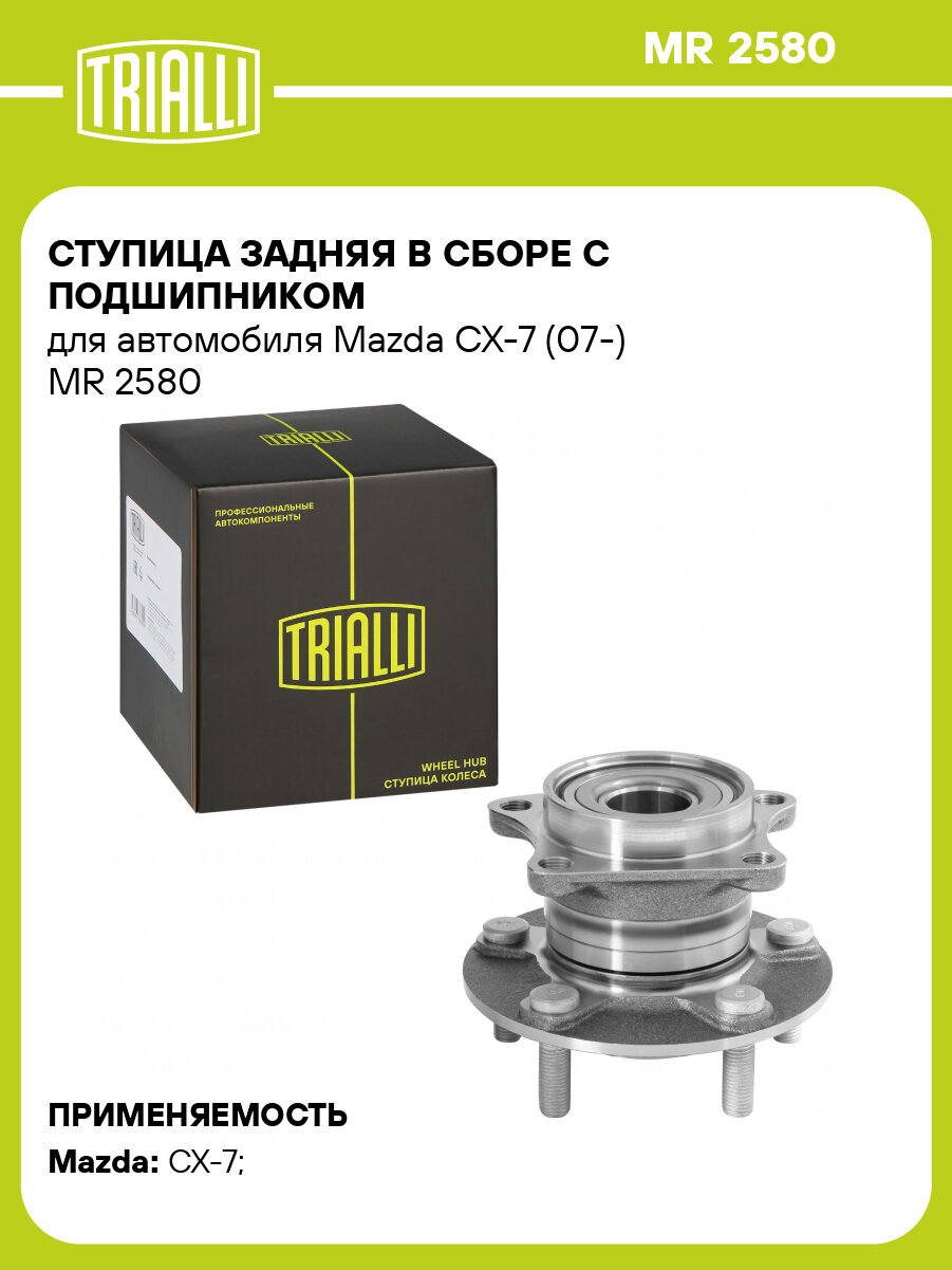 Ступица задняя в сборе с подшипником для автомобиля Mazda CX-7 (07-) MR 2580 TRIALLI