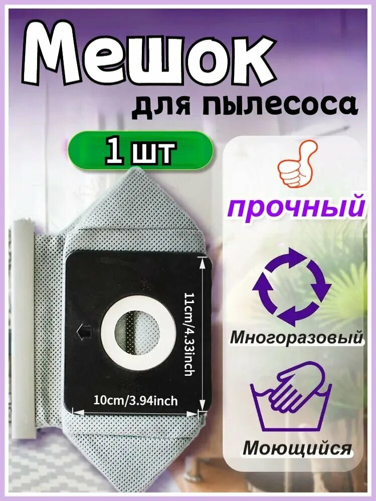 1шт Мешок для пылесоса универсальный многоразовый пылесборник(100*110MM)