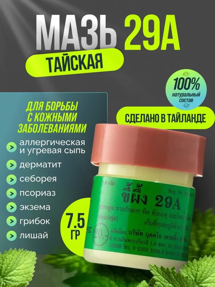 Тайская мазь 29А от псориаза, экземы и грибка ногтей 1 шт.