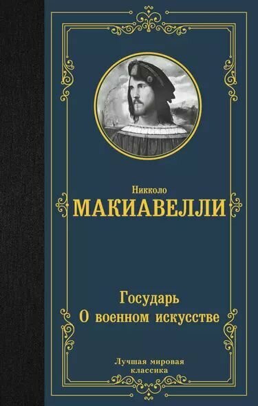 Государь. О военном искусстве
