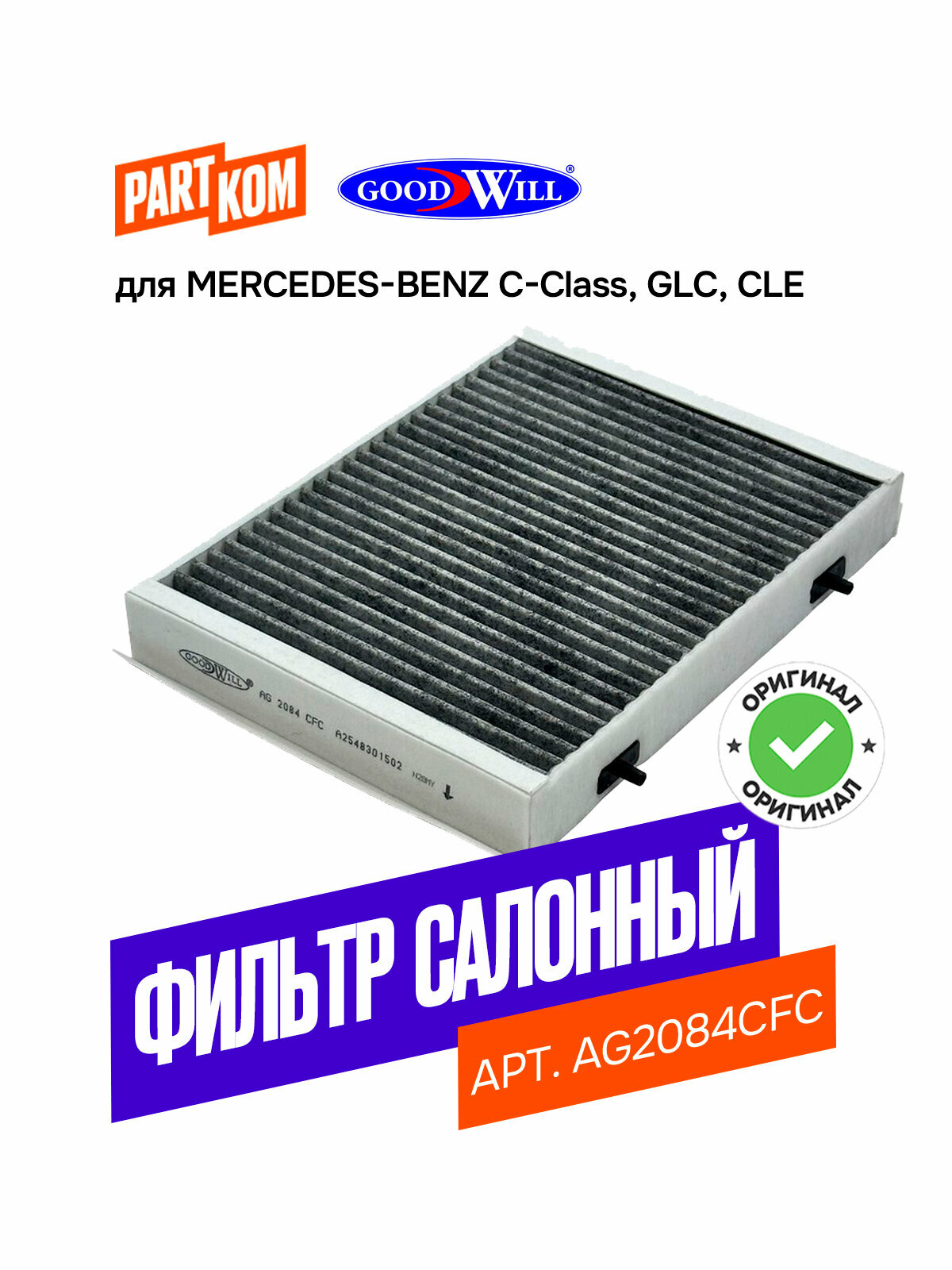Фильтр салонный угольный для а/м Mercedes Goodwill AG2084CFC