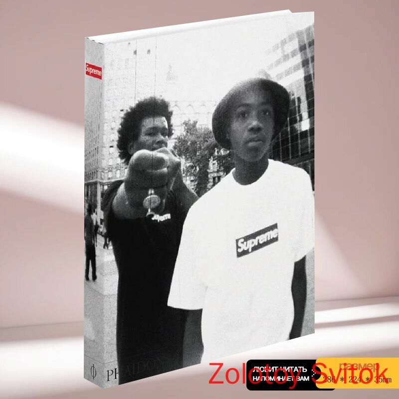 Книга Supreme: American Fashion Brand 25th Anniversary от Phaidon культовый бренд, уличная культура Нью-Йорка, хип-хоп и скейтбординг! Изучите историю моды и дизайна на английском языке.