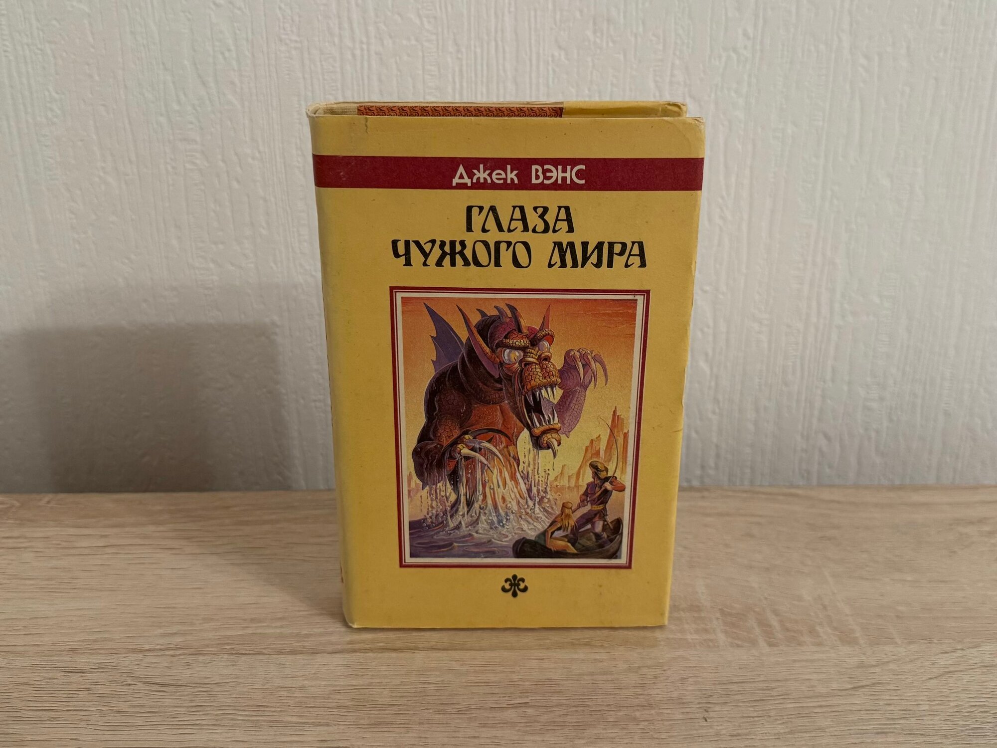 Глаза чужого мира (роман, повести, новеллы), 1992 г