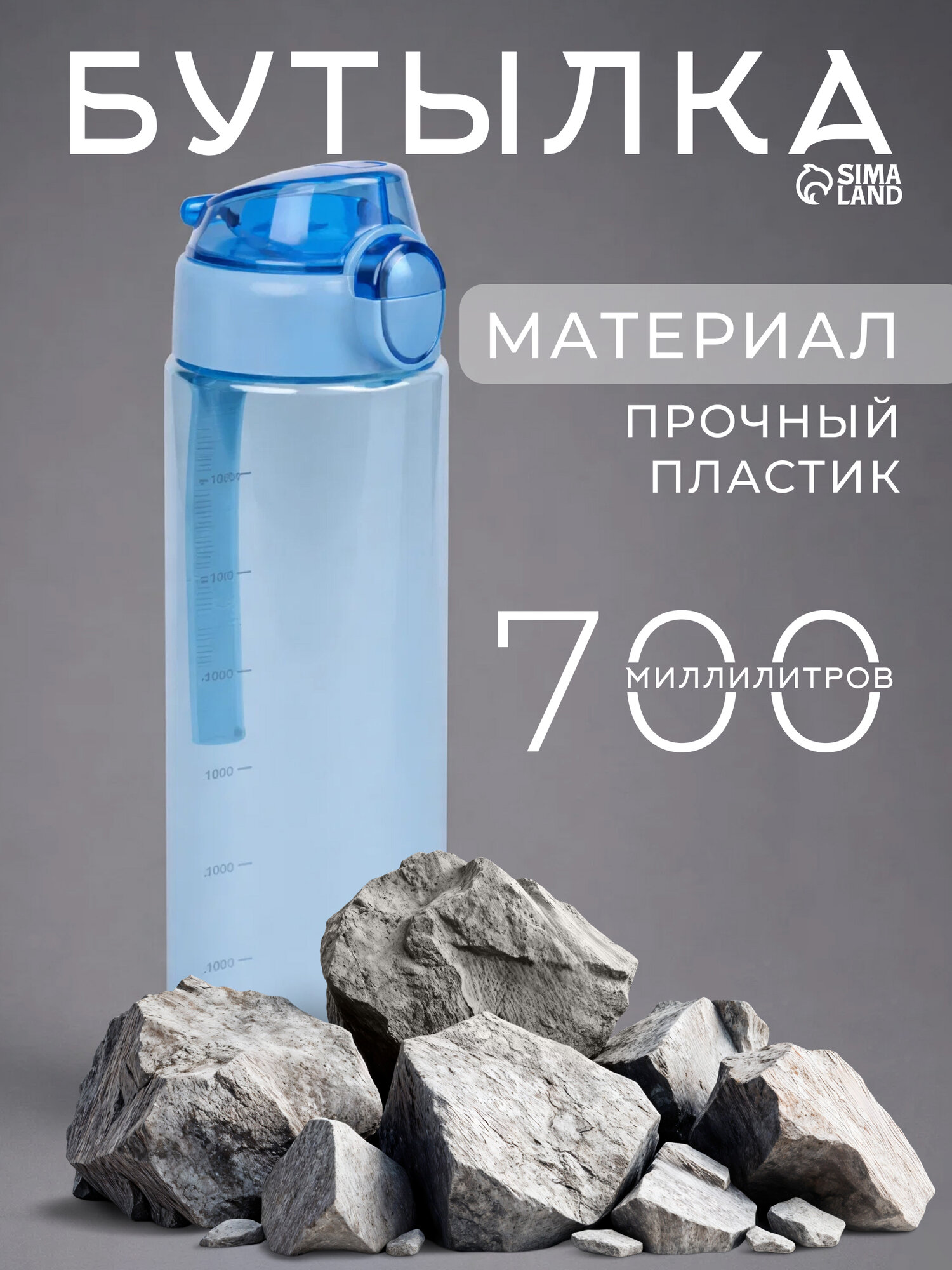 Бутылка для воды Onlytop, объем 700 мл, с поильником, цвет синий