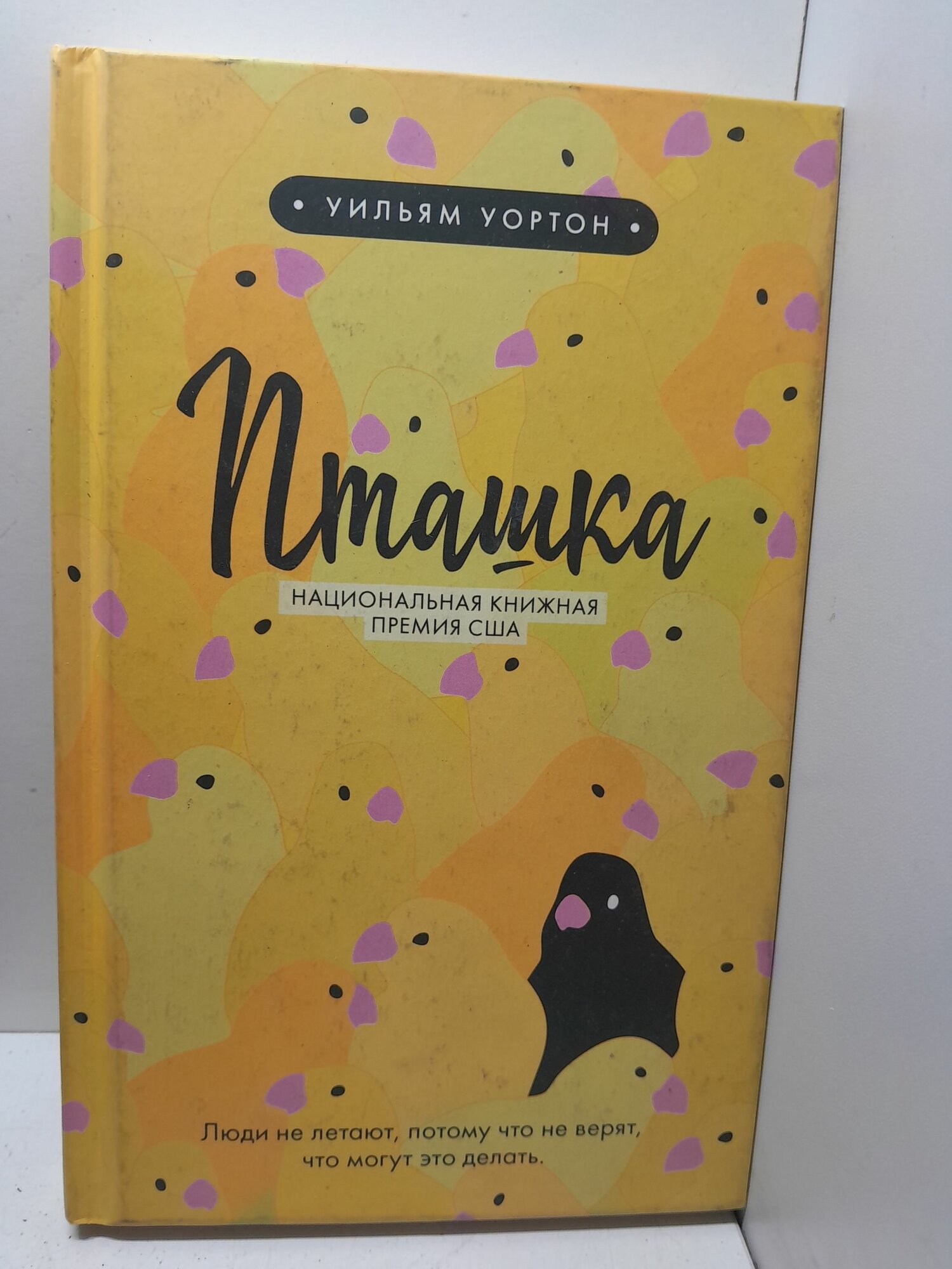 Пташка / Уортон Уильям