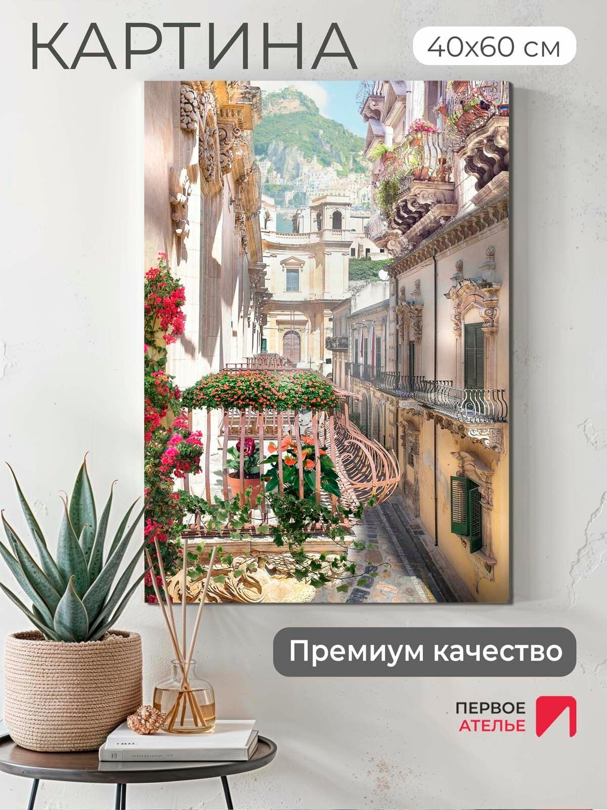 Картина на стену для интерьера "Узкая улочка с цветочными балконами" 40х60 см (ШхВ), картина арт интерьерная от Первое ателье