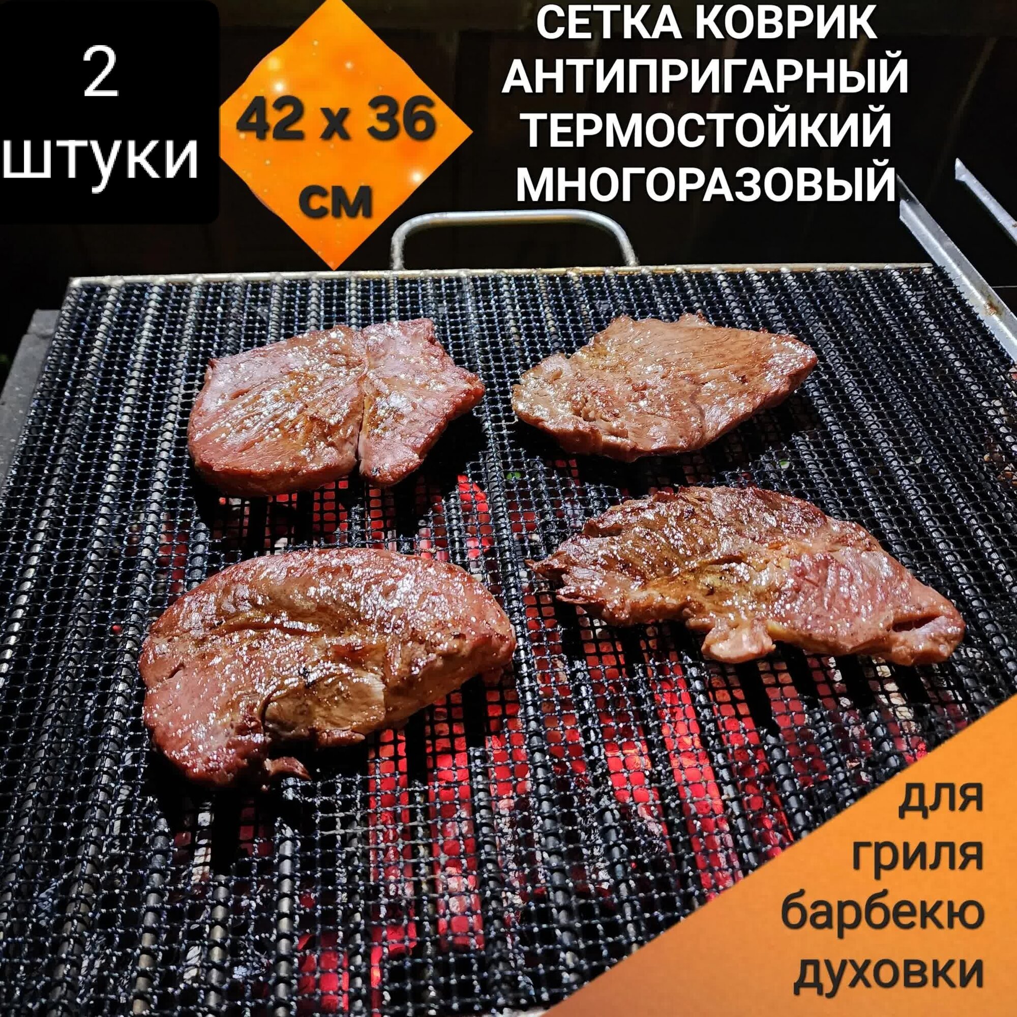 2 (Две) Решетки-сетки гриль 42*36 см, для духовки, гриля, мангала, коптильни, жароупорная, коврик антипригарный, черная