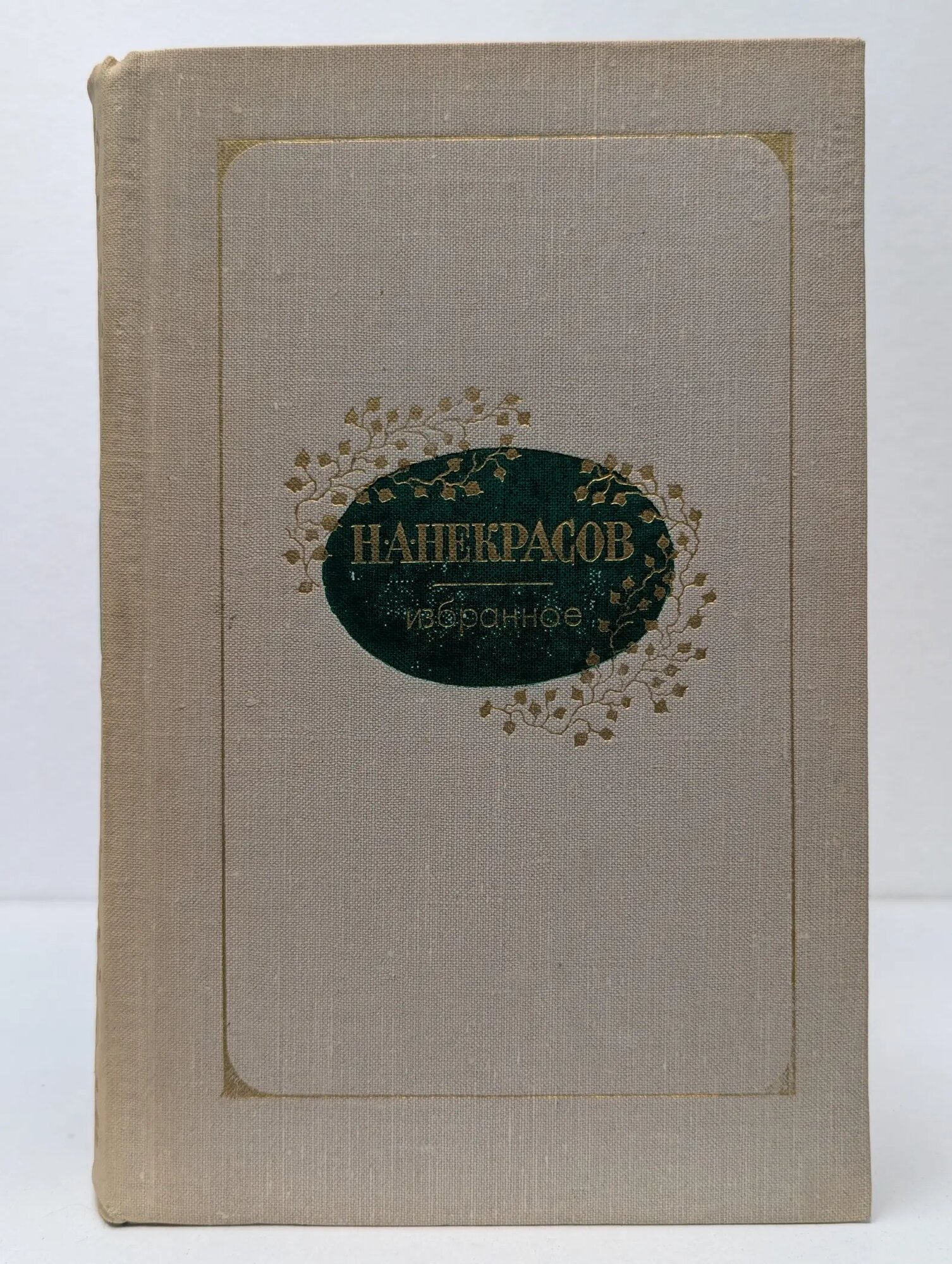 Николай Некрасов. Избранное Некрасов Николай Алексеевич 1975