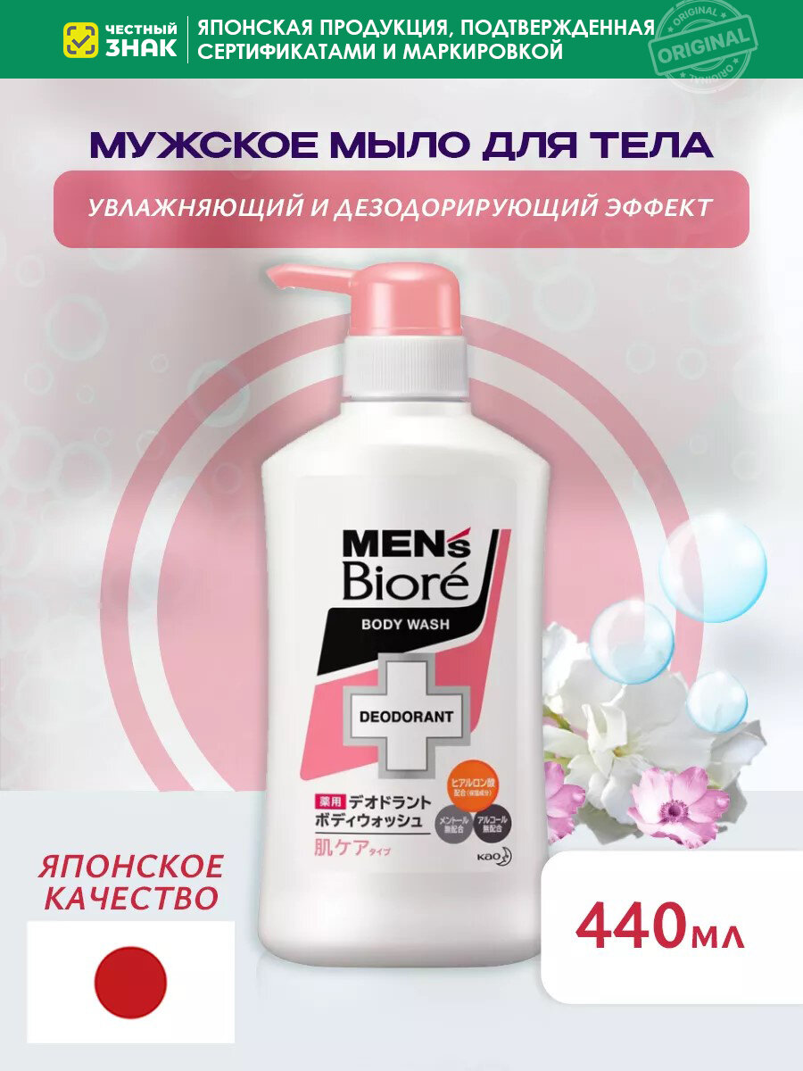 Пенящееся мыло для тела с противовоспалительным и дезодорирующим эффектом КAO с цветочным ароматом