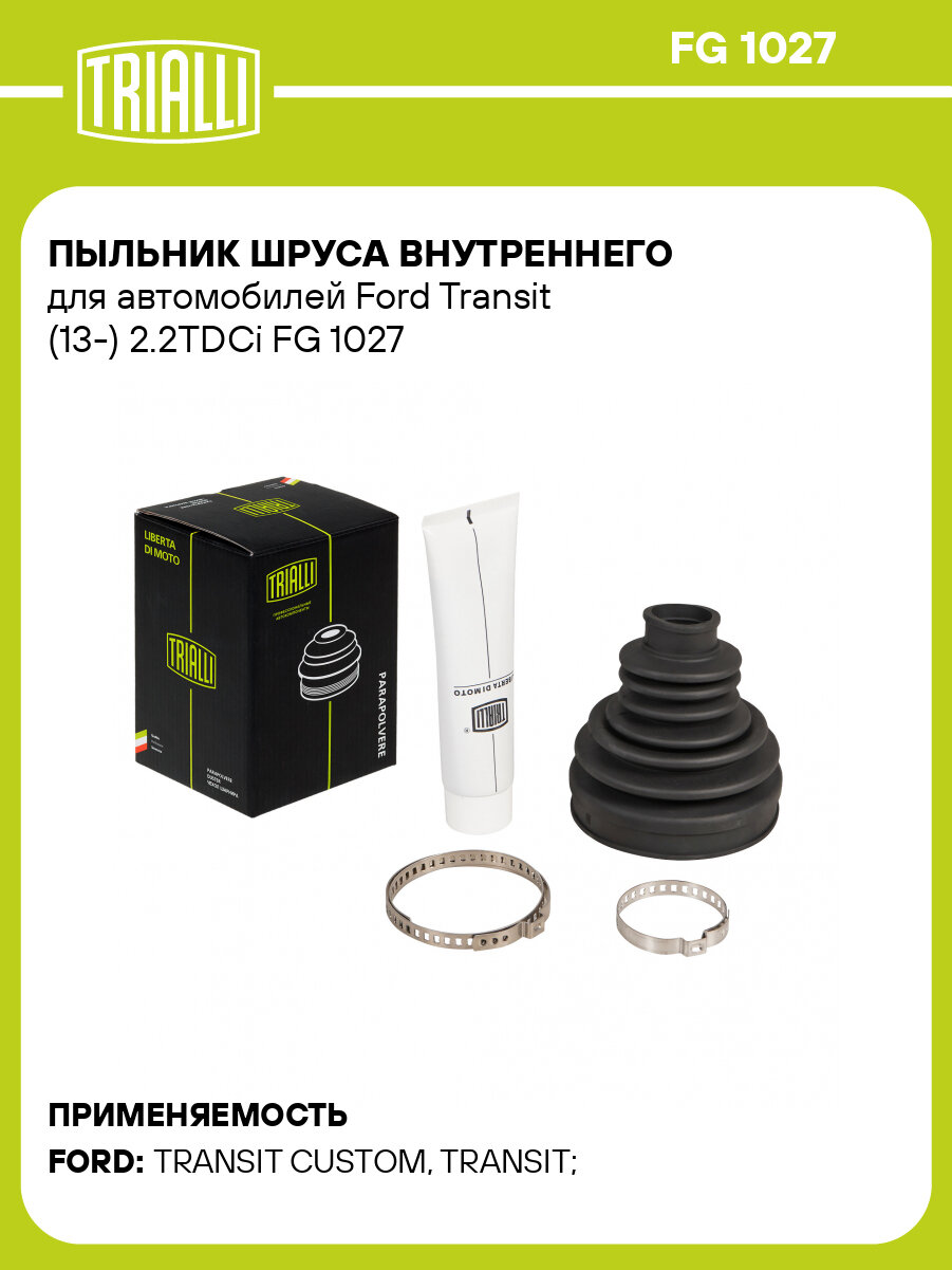 Пыльник шруса внутреннего для автомобилей Ford Transit (13-) 2.2TDCi FG 1027 TRIALLI