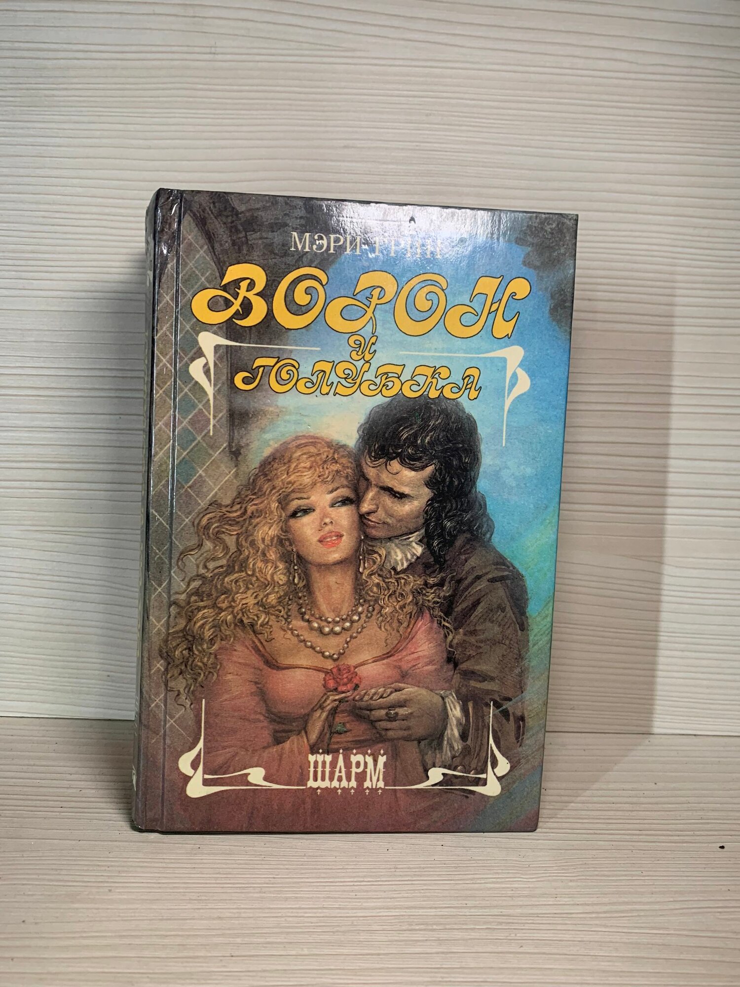 Ворон и голубка