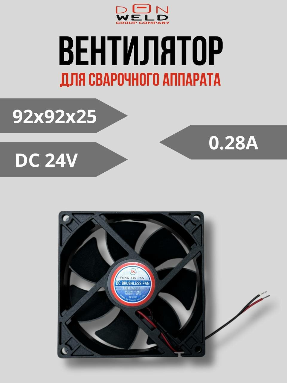Вентилятор для сварочного аппарата 92x92x25 0.28A DC24V