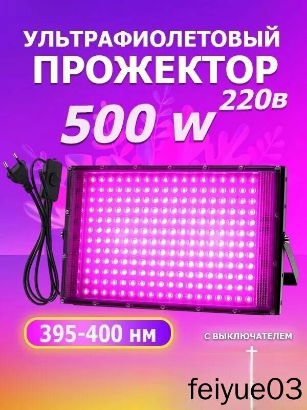 УФ прожектор 500W IP65 для сцены и вечеринок
