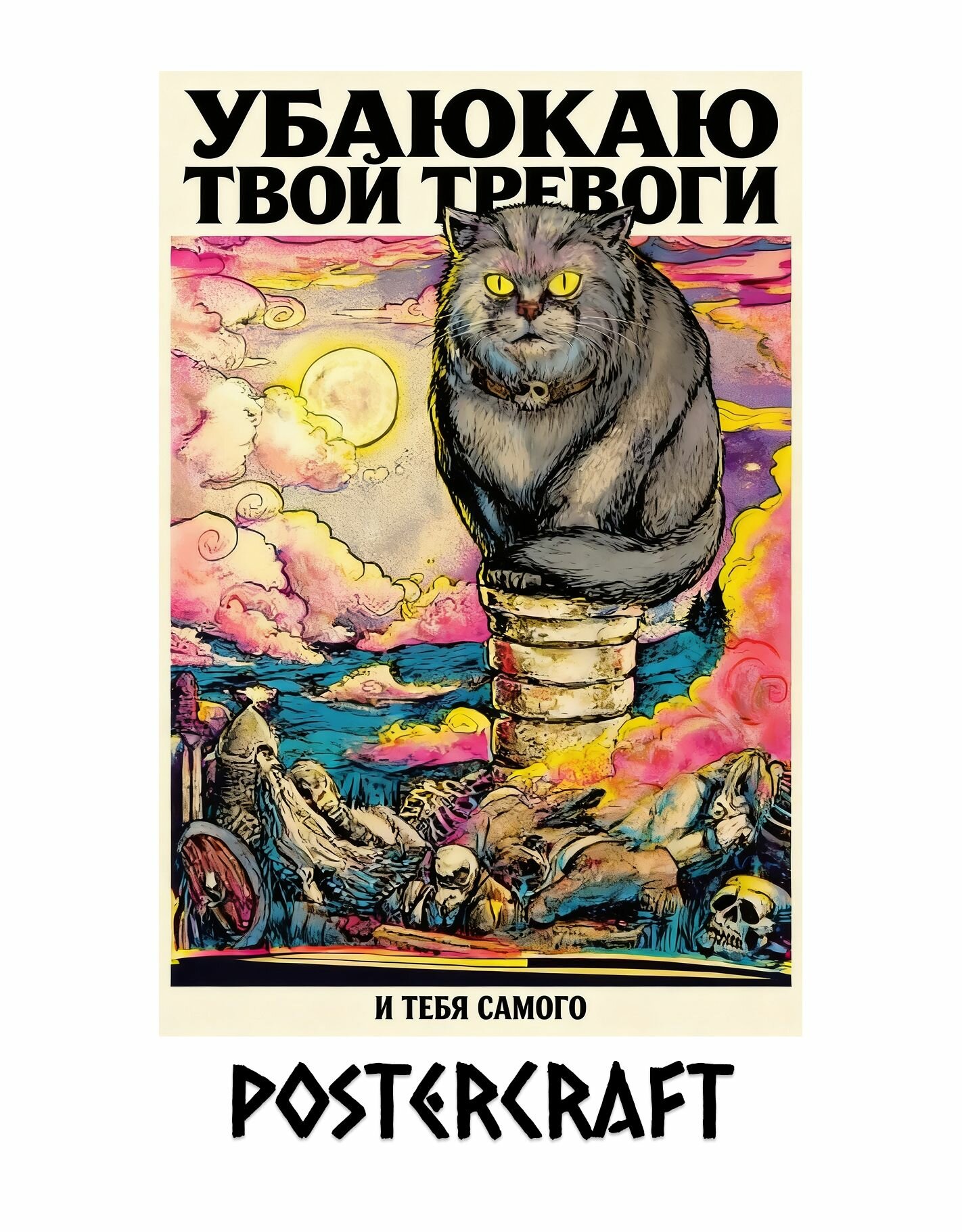 Постер "Кот Баюн" (Славянские Мифы) 29.7х42см, А3, глянцевый