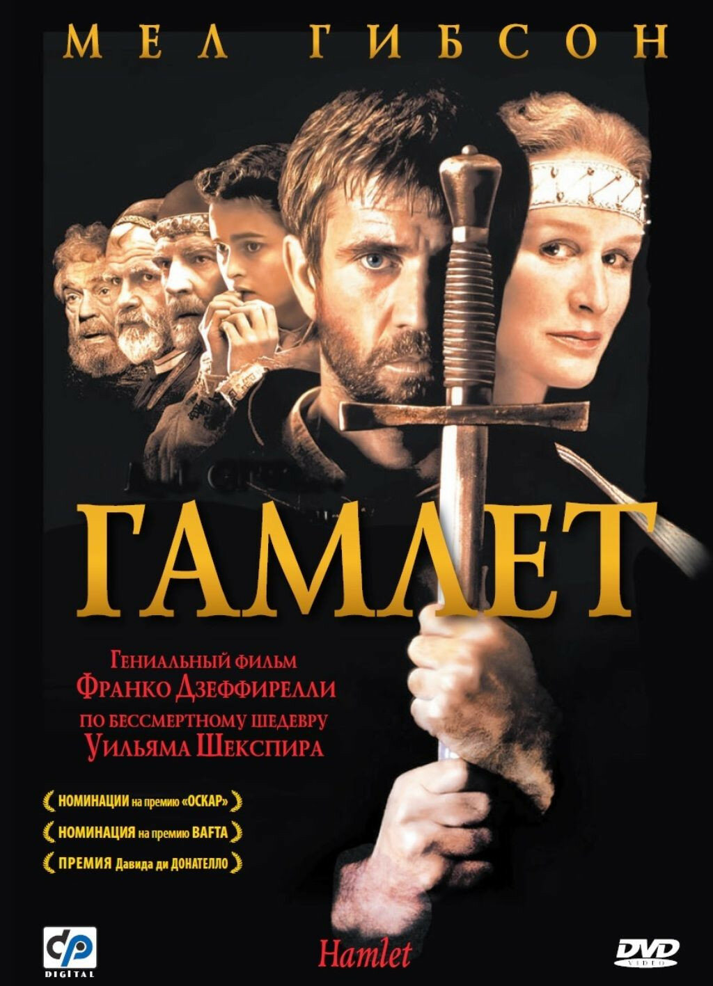 Гамлет (DVD)