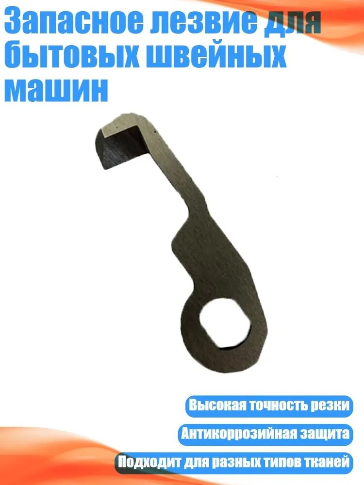 Запасное лезвие для бытовых швейных машин, - Верхний нож