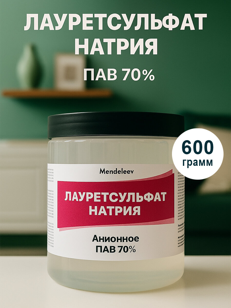 Лауретсульфат Натрия. Основа для шампуня, геля для душа. Жидкое мыло, 600 грамм.