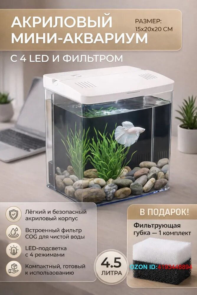 GD04 аквариум настольный 4,5 л с фильтром и LED подсветкой для петушка, компактный USB вариант, 20*15*20 см + фильтрующие губки в подарок