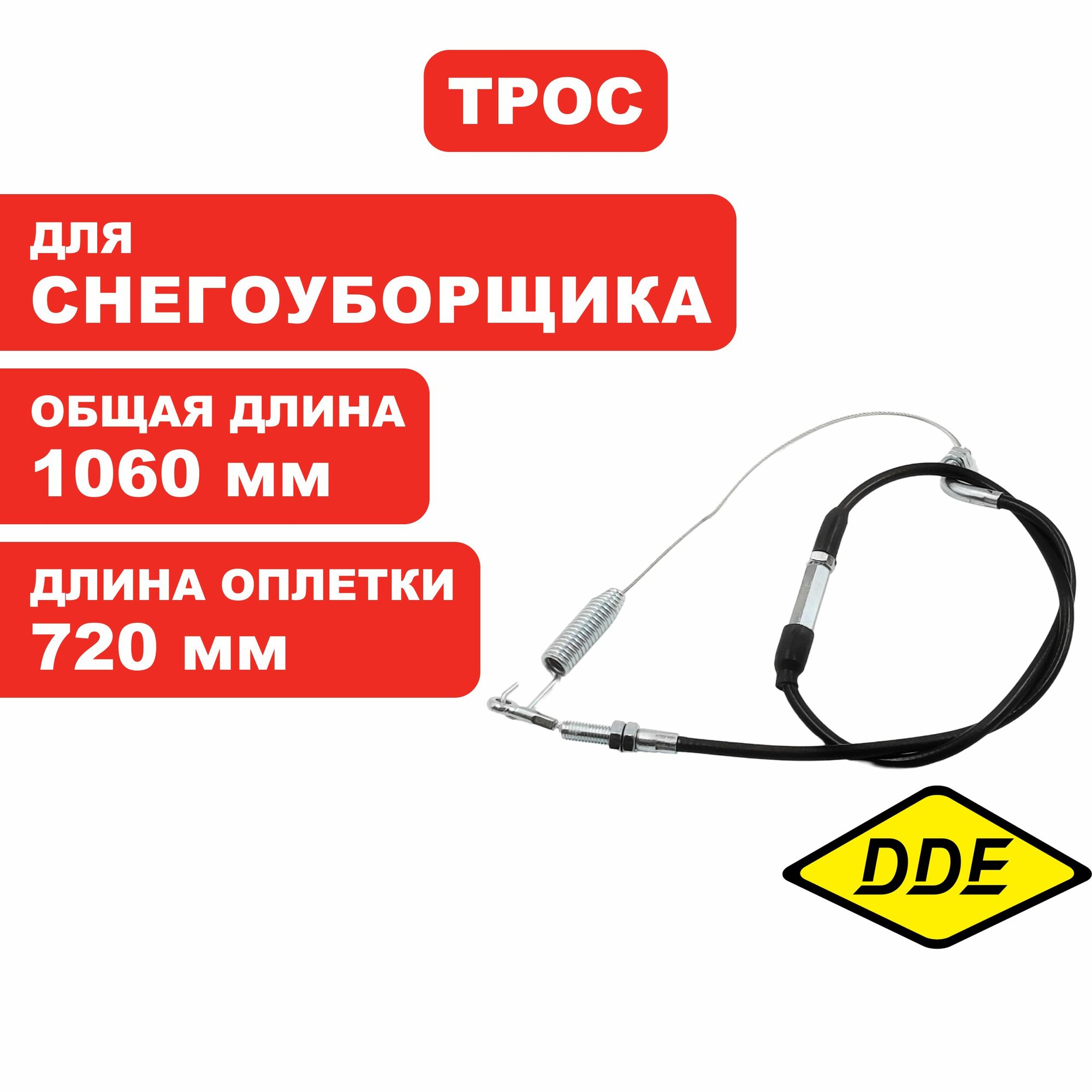 Трос хода для снегоуборщиков DDE ST9072ET