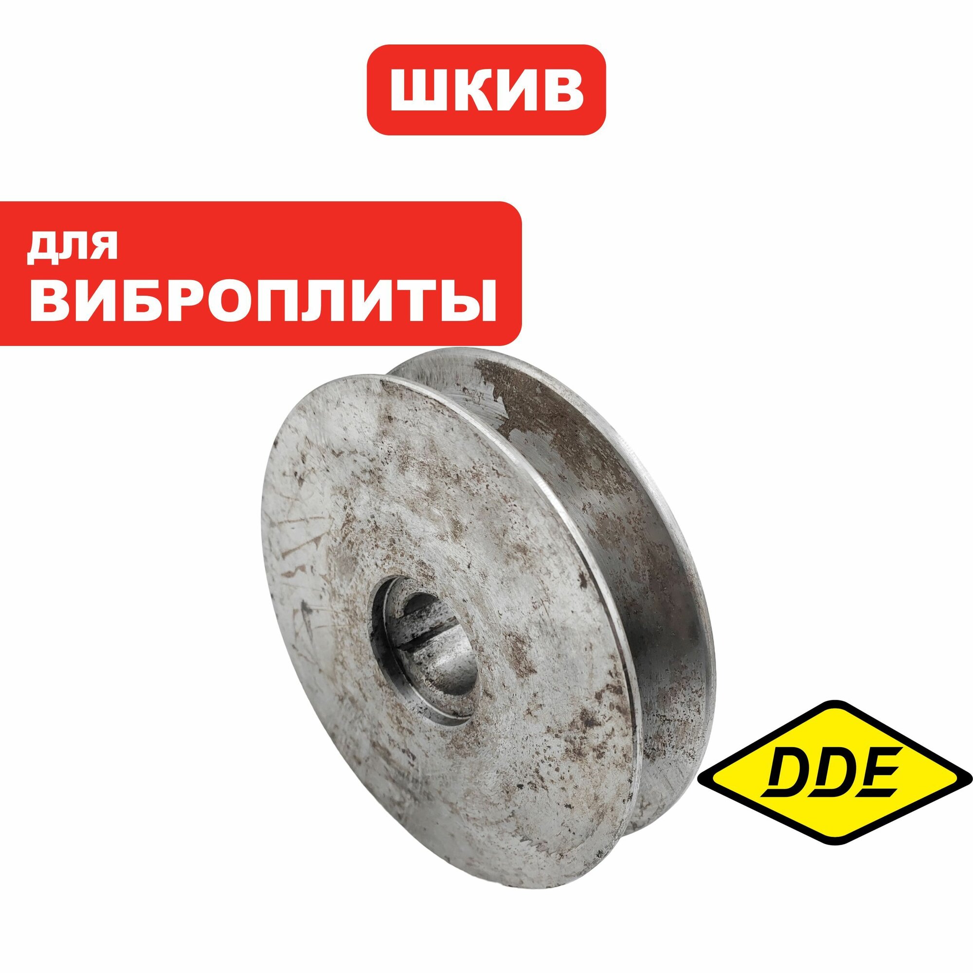 Шкив для виброплит DDE VP165-CK