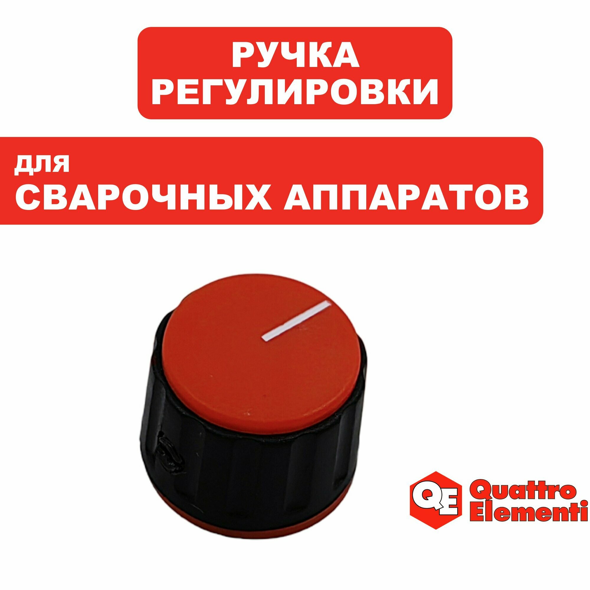 Ручка регулировки тока для сварочных аппаратов QUATTRO ELEMENTI A nano