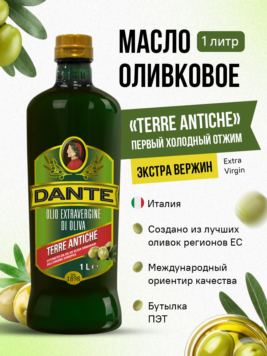 Масло оливковое Extra Virgin Olio Dante SPA Terre Antiche, 1 л