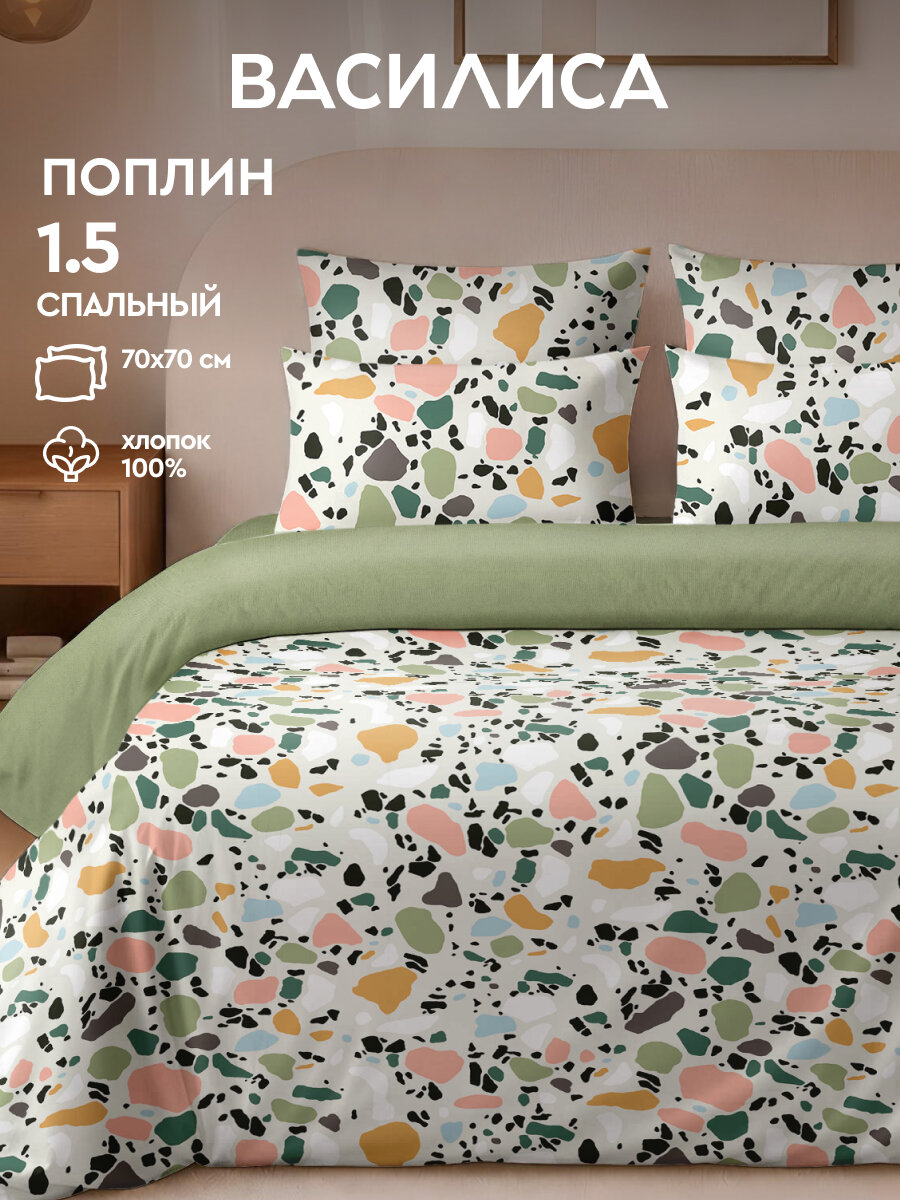 Постельное белье Василиса 1,5 спальное, Поплин, наволочки 70х70 см, Этерно