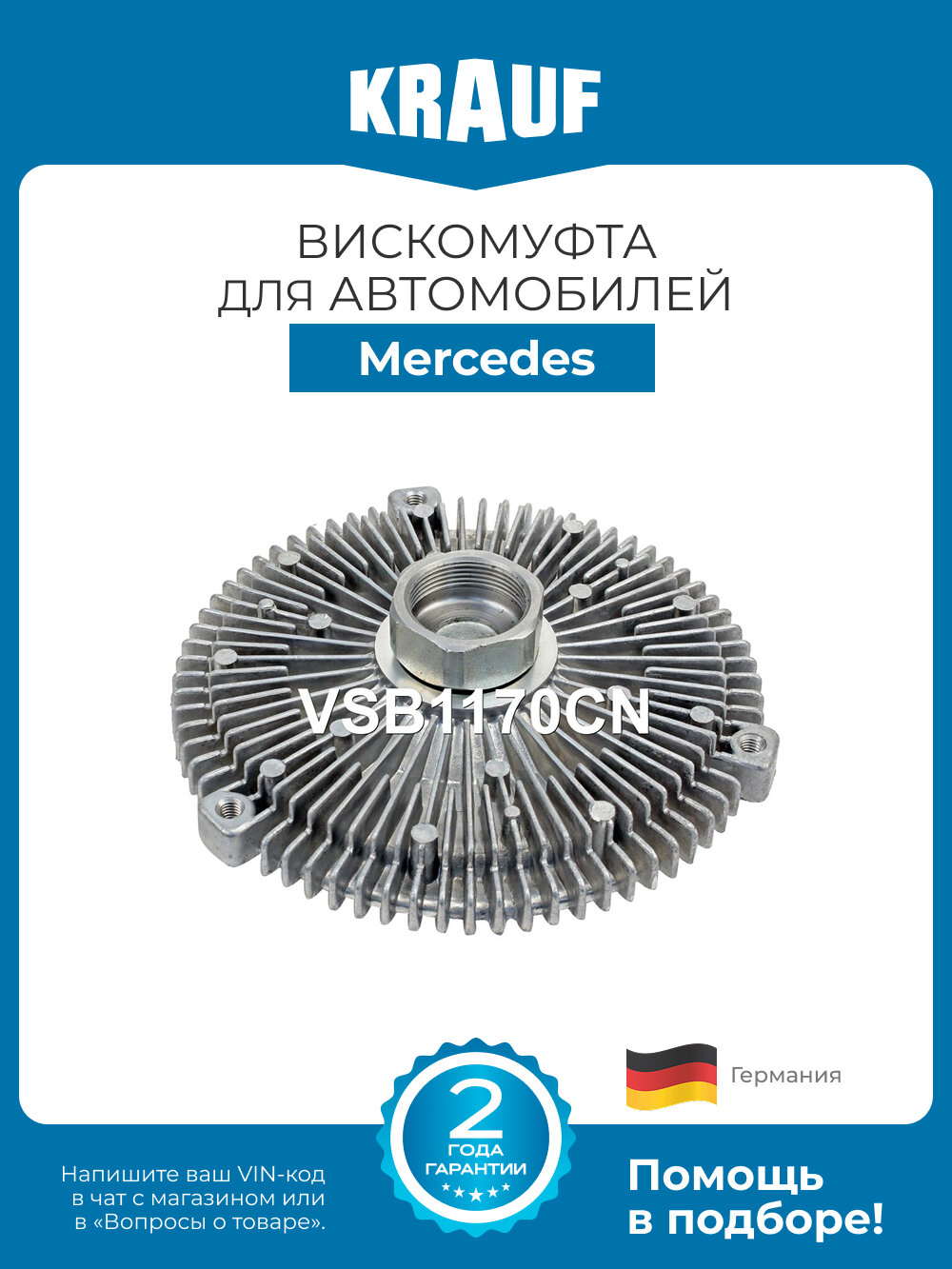 Вискомуфта KRAUF VSB1170CN для Mercedes C W202