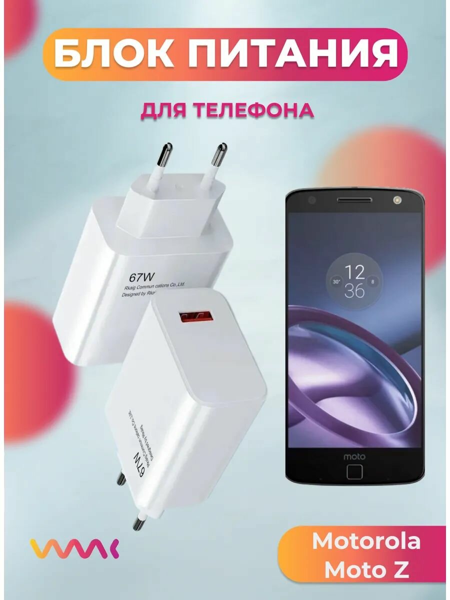 Блок питания для Motorola Moto Z.