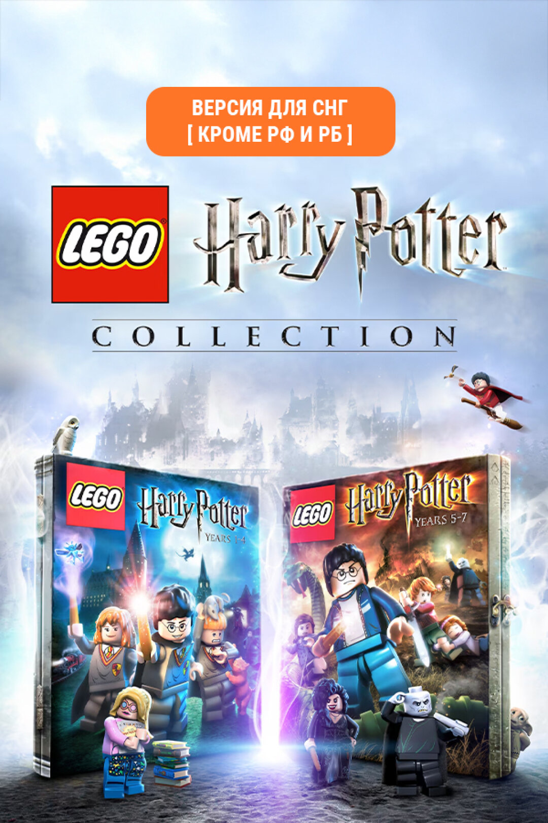 LEGO Harry Potter Collection (Версия для СНГ [ Кроме РФ и РБ ])