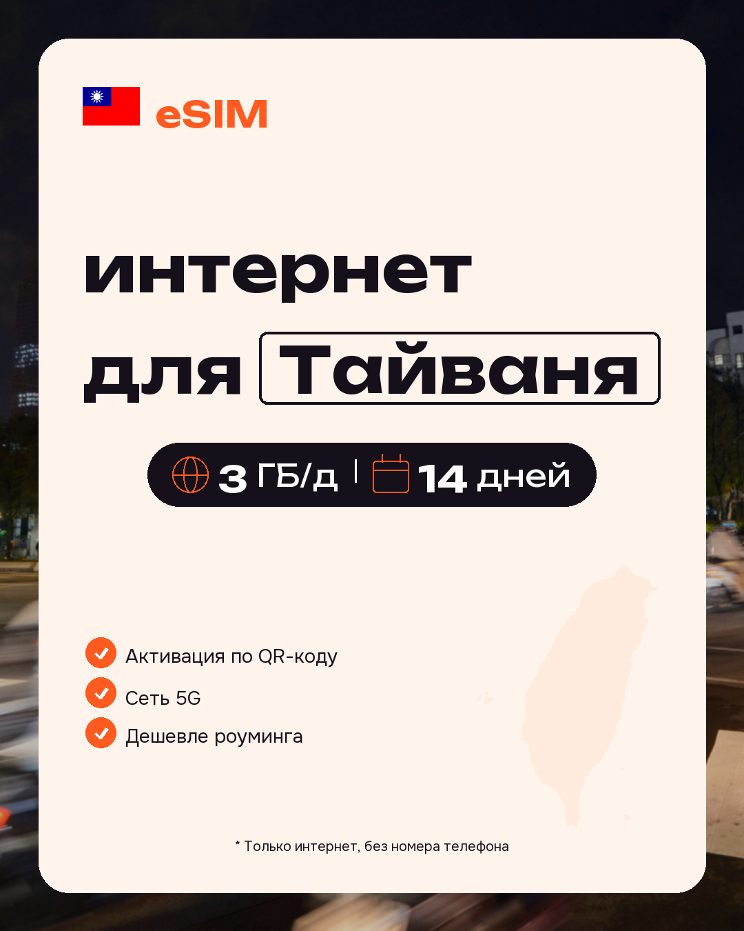 Туристическая eSIM для интернета в Тайване — 3 ГБ/день на 14 дней. Виртуальная сим-карта для Тайваня